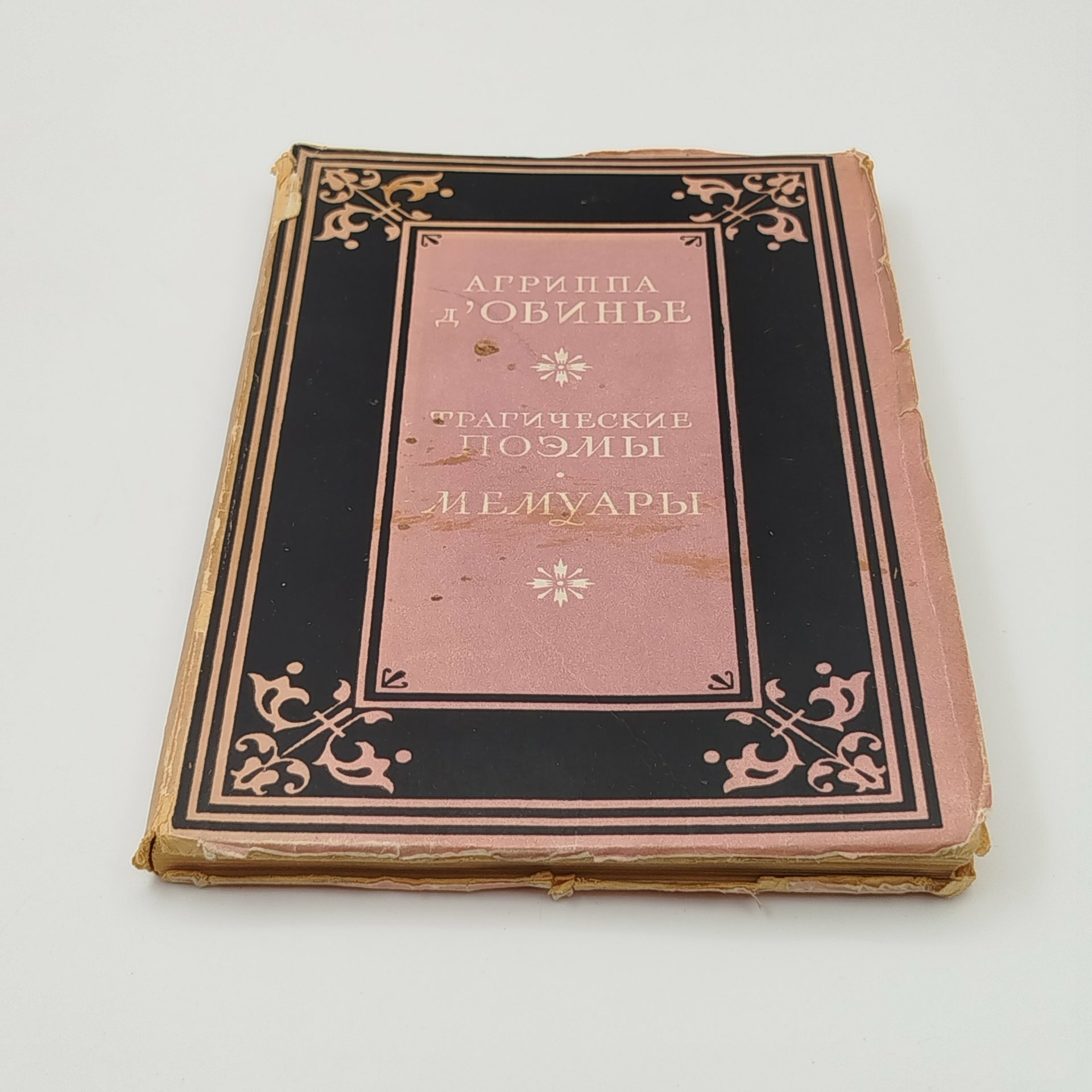 Книга "Трагические поэмы. Мемуары", Агриппа д' Обинье, бумага, печать, картон