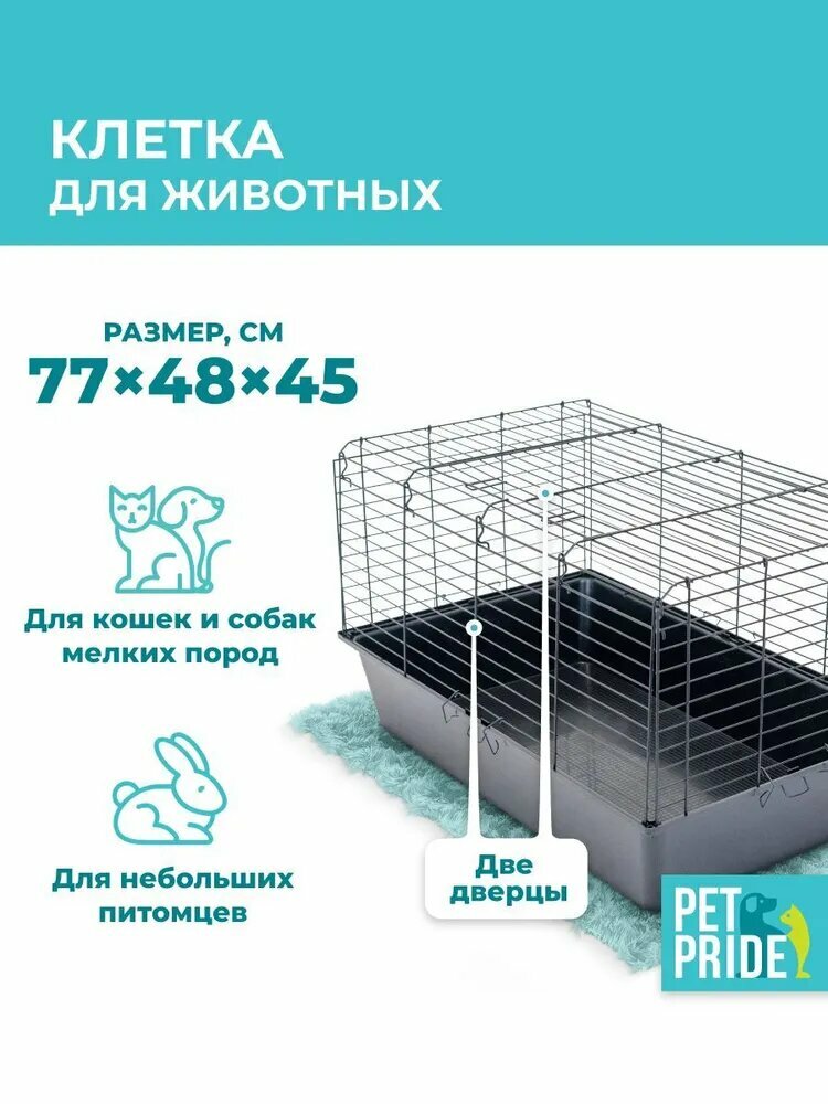 Клетка для животных PET PRIDE, 77,5 х 48 х 45 см, черная