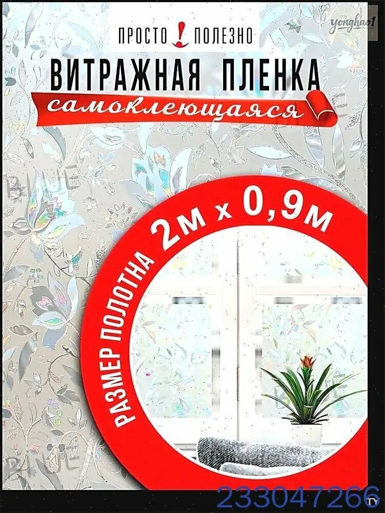 Пленка для окон статическая 90 см х 200 см