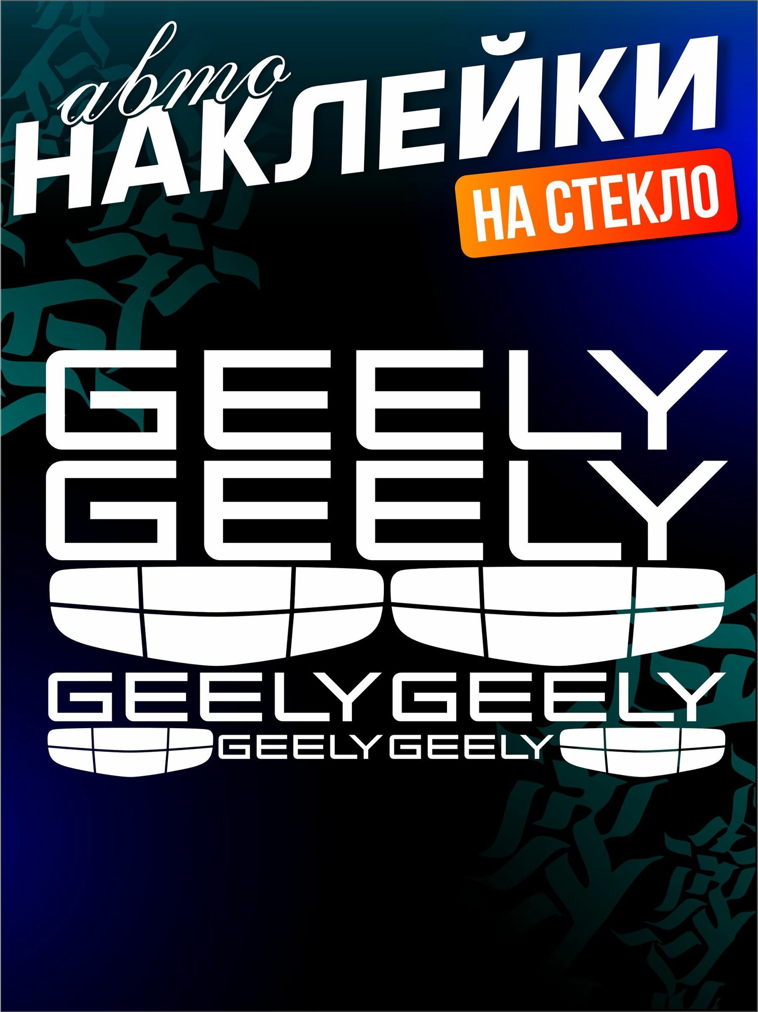Наклейки на авто на стекло Geely monjaro Джили