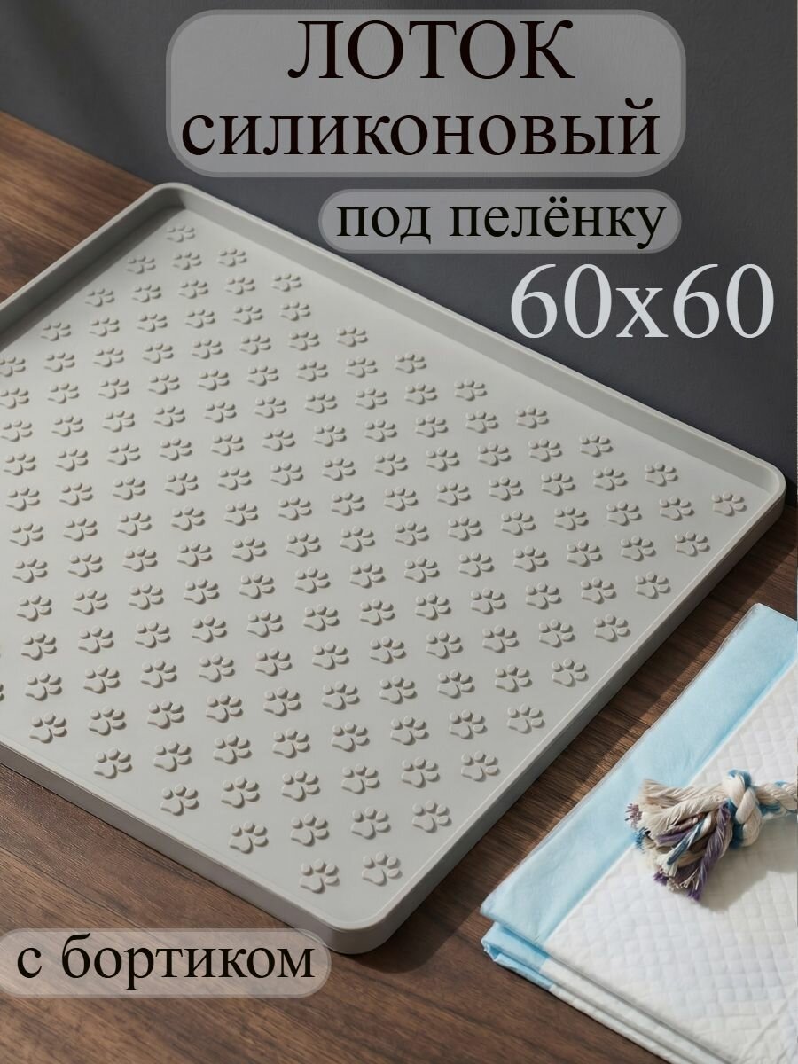 Лоток для собак под пеленку 60х60 коврик силиконовый с бортиком большой