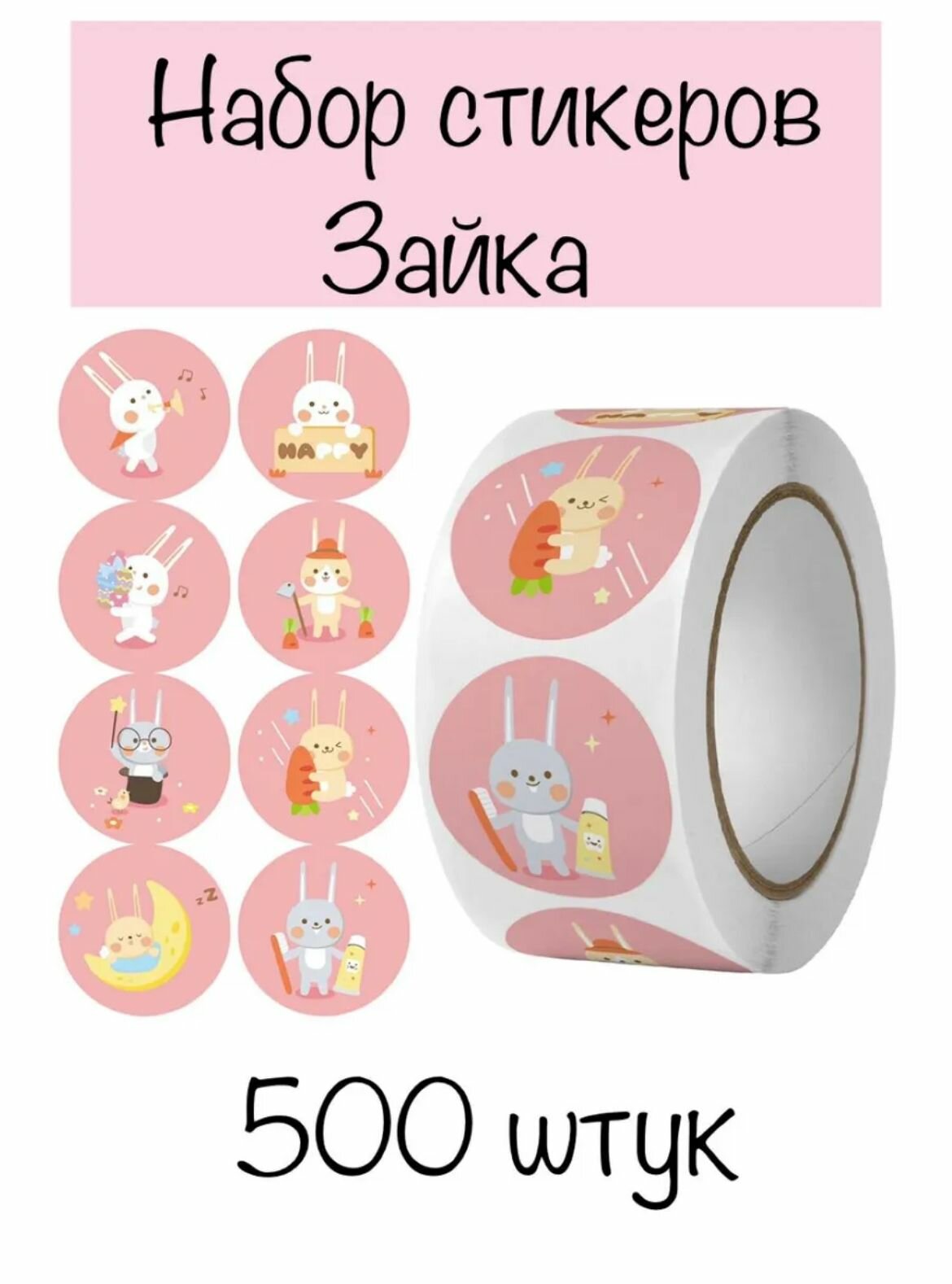 Наклейки в рулоне Зайка 500 штук