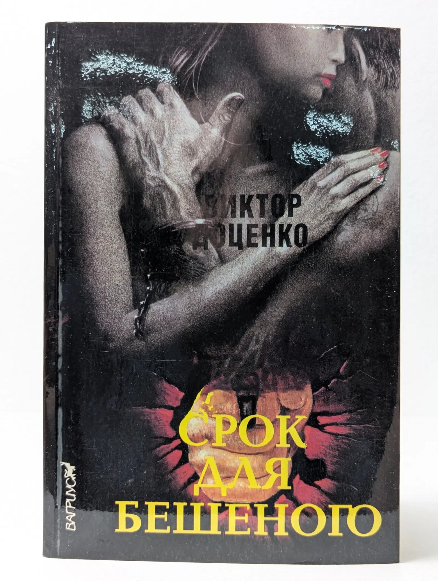 Срок для Бешеного Доценко Виктор Николаевич 1993