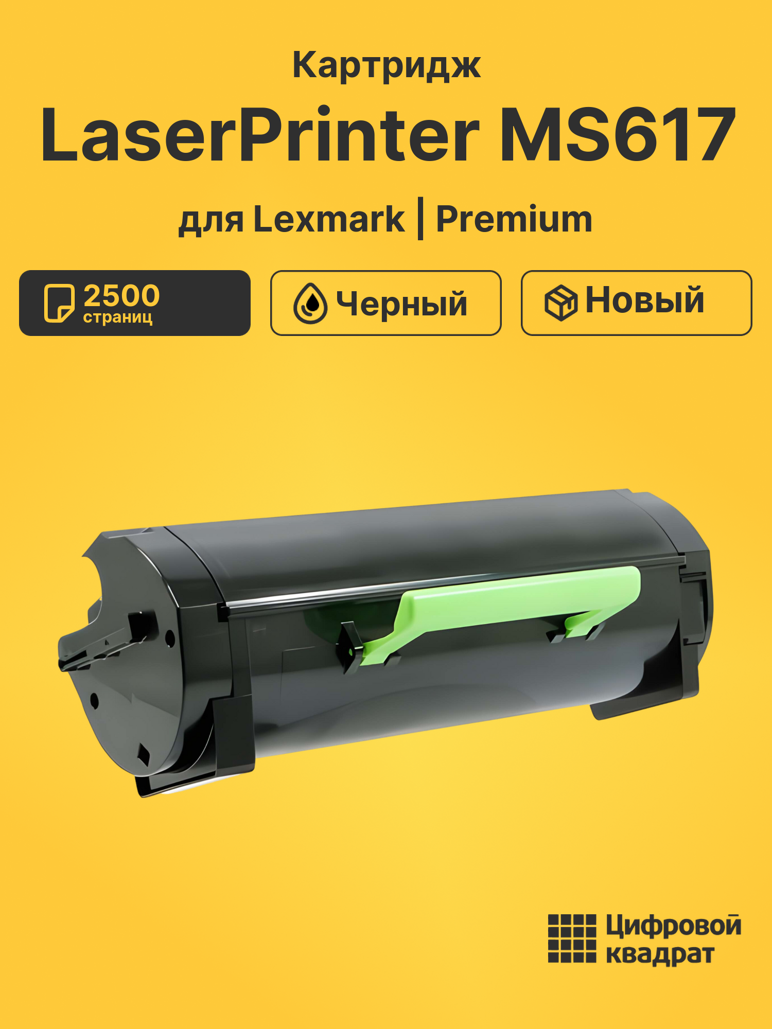 Картридж для Lexmark LaserPrinter MS617 2500 страниц черный совместимый
