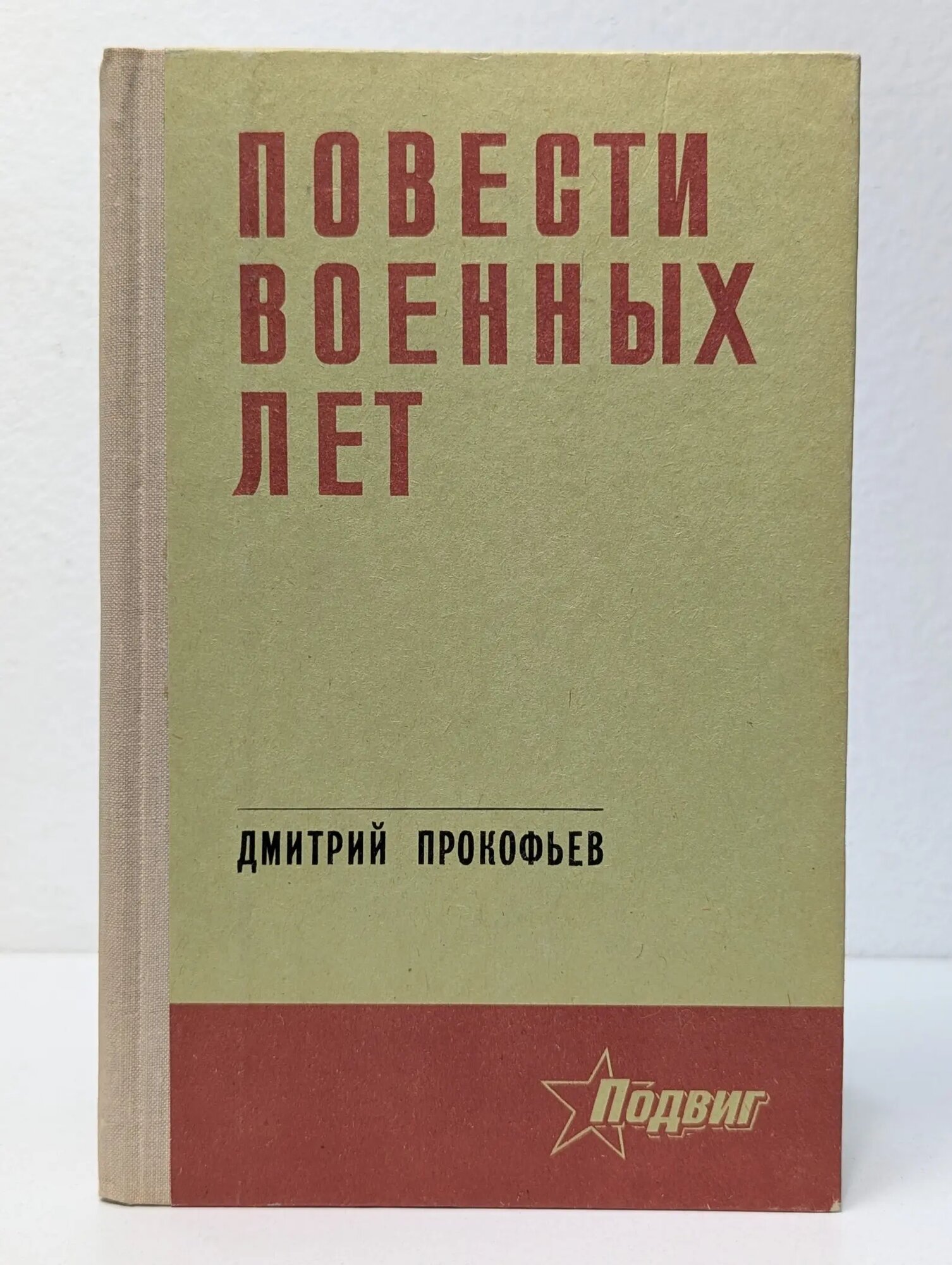 Подвиг. Повести военных лет Прокофьев Дмитрий Георгиевич 1973