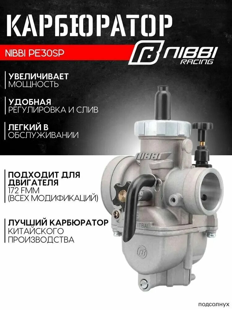 Карбюратор NIBBI PE30SP SPORT (180-300см3)