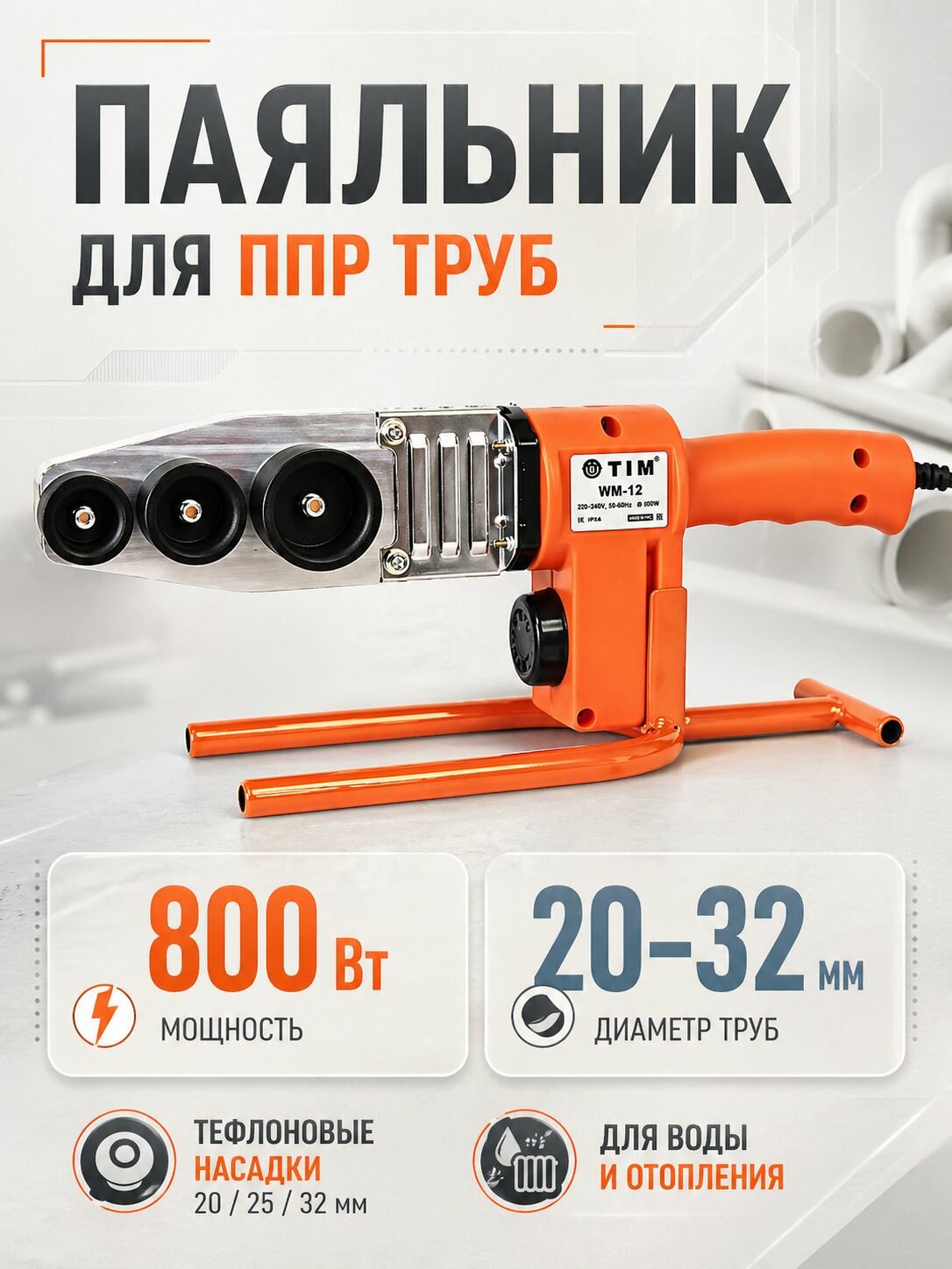 Паяльник для полипропиленовых труб и фитингов Ф20-32, 800 Вт TIM WM-12