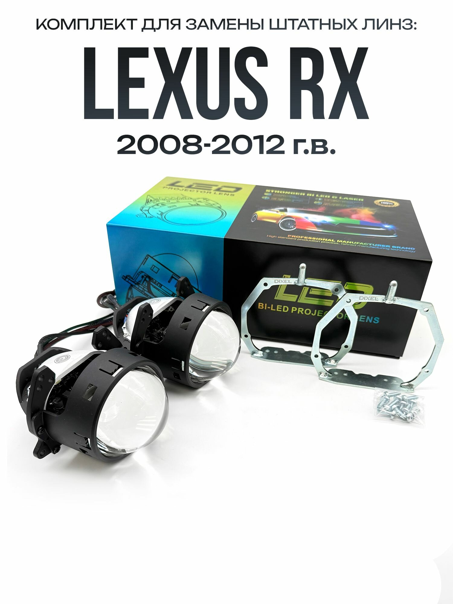 Светодиодные билед модули GQ L8D для адаптивных фар AFS Lexus RX 2008-2012 / Линзы bi-led gq L8D для АФС Лексус РХ