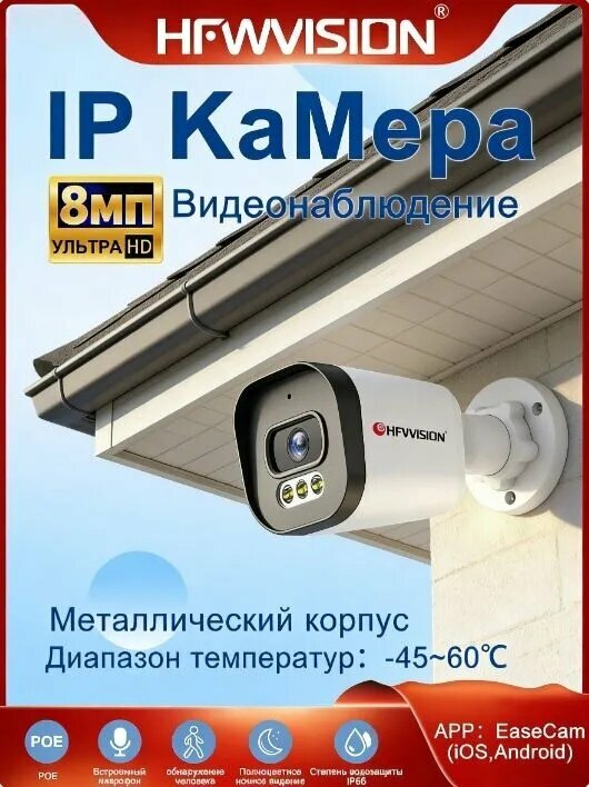Уличная IP камера 8 МП, полноцветное ночное видение, детекция человека, Для дома и дачи металлический корпус