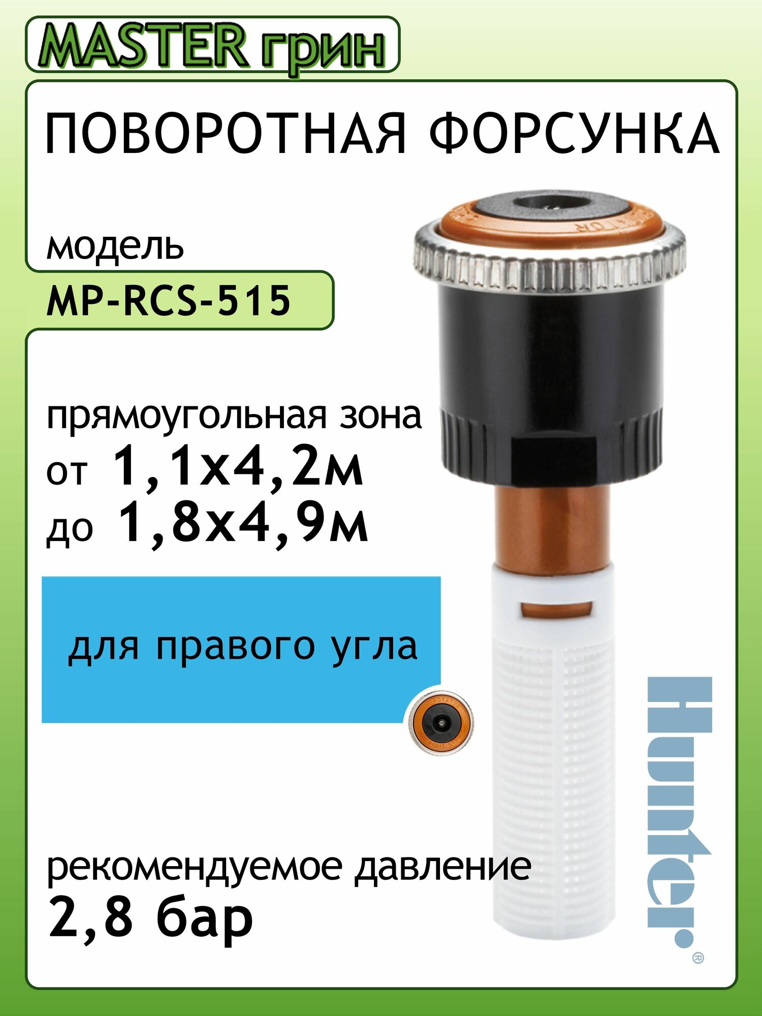 Сопло Hunter MP Rotator MP-RCS515/Форсунка Hunter ротатор для полива газона