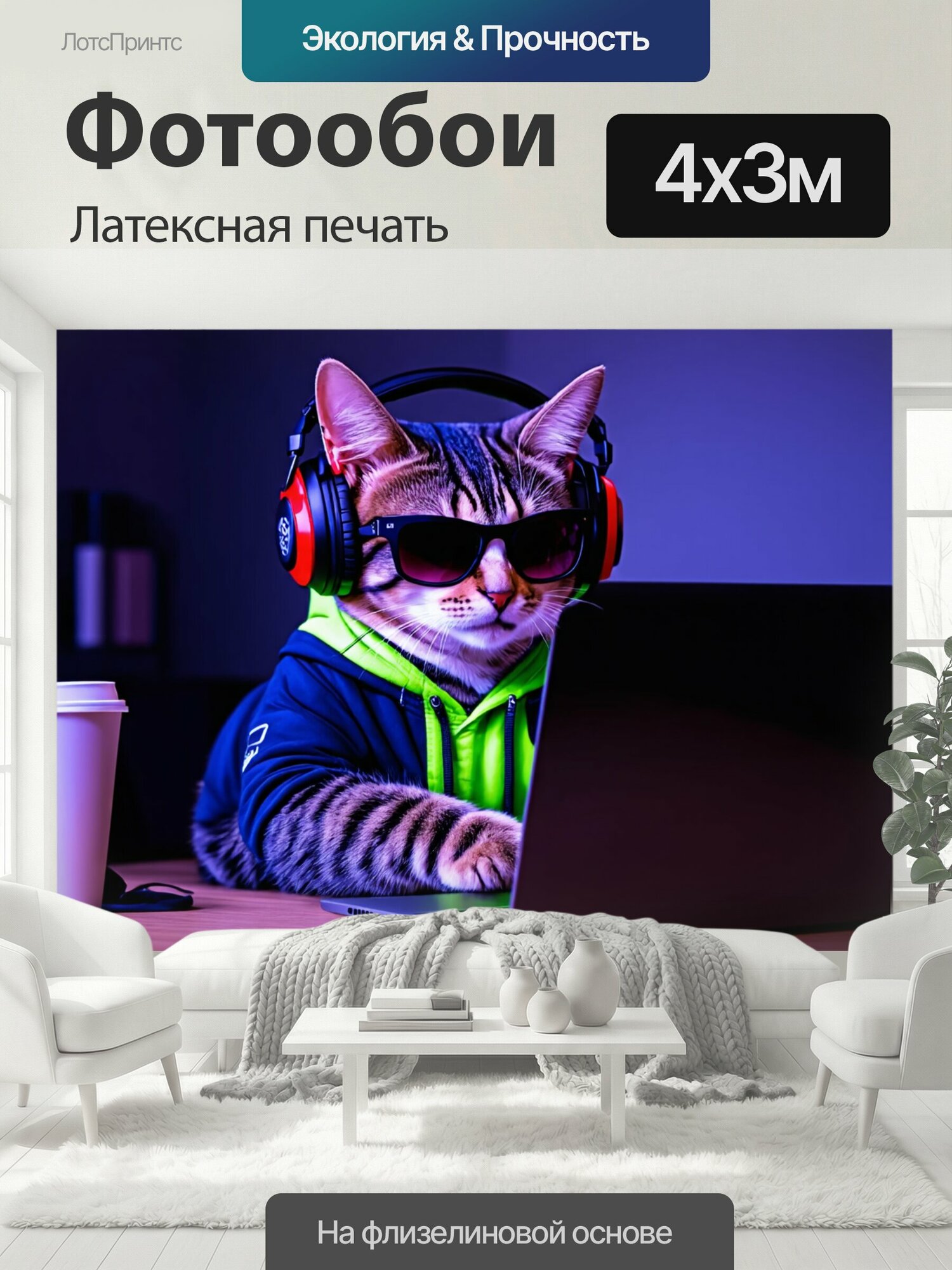 Фотообои моющиеся ударопрочные "Кот в стиле киберпанк, надевающий большие наушники и солнечные очки, сидит за ноутбуком. Он одет в агрессивный." 400x300 см. латексная печать