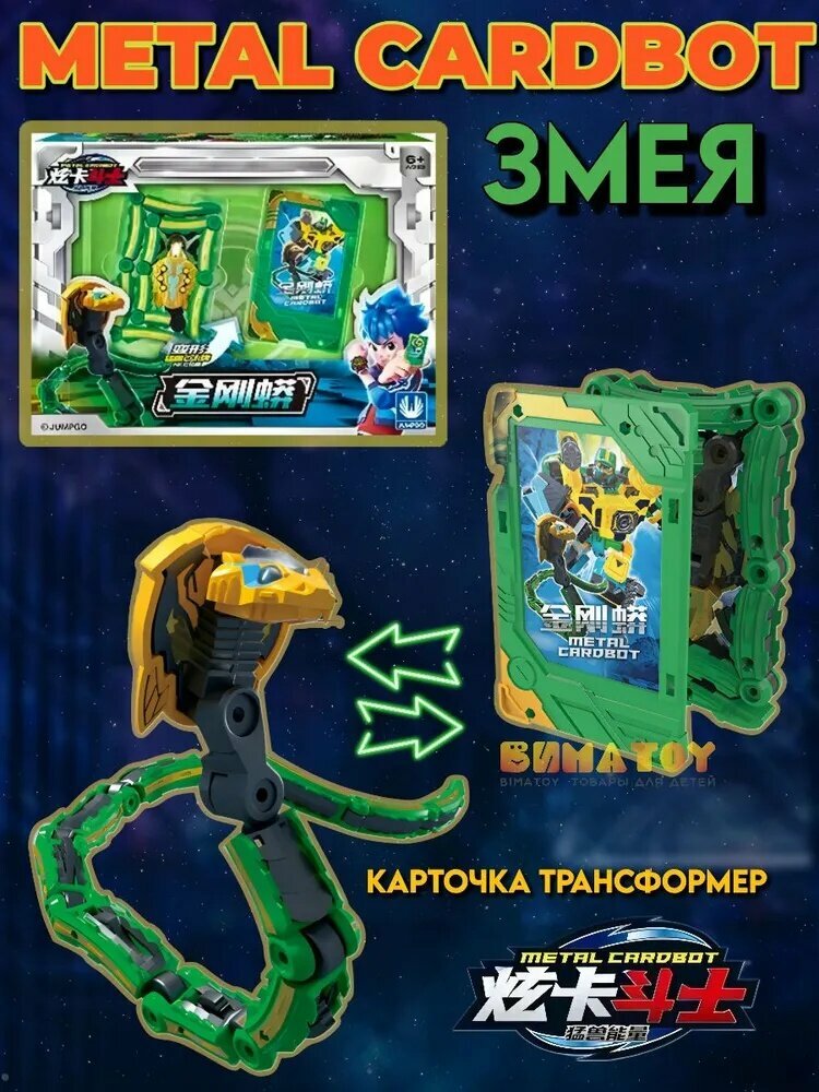 Кардбот робот Metal Cardbot трансформер Змея