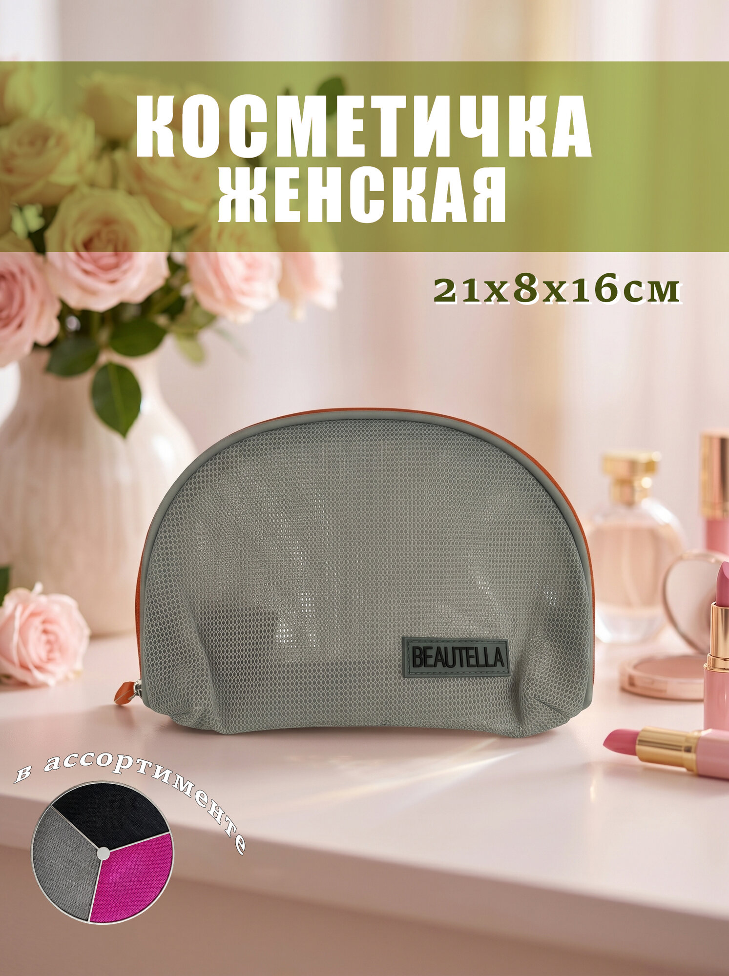 Косметичка
