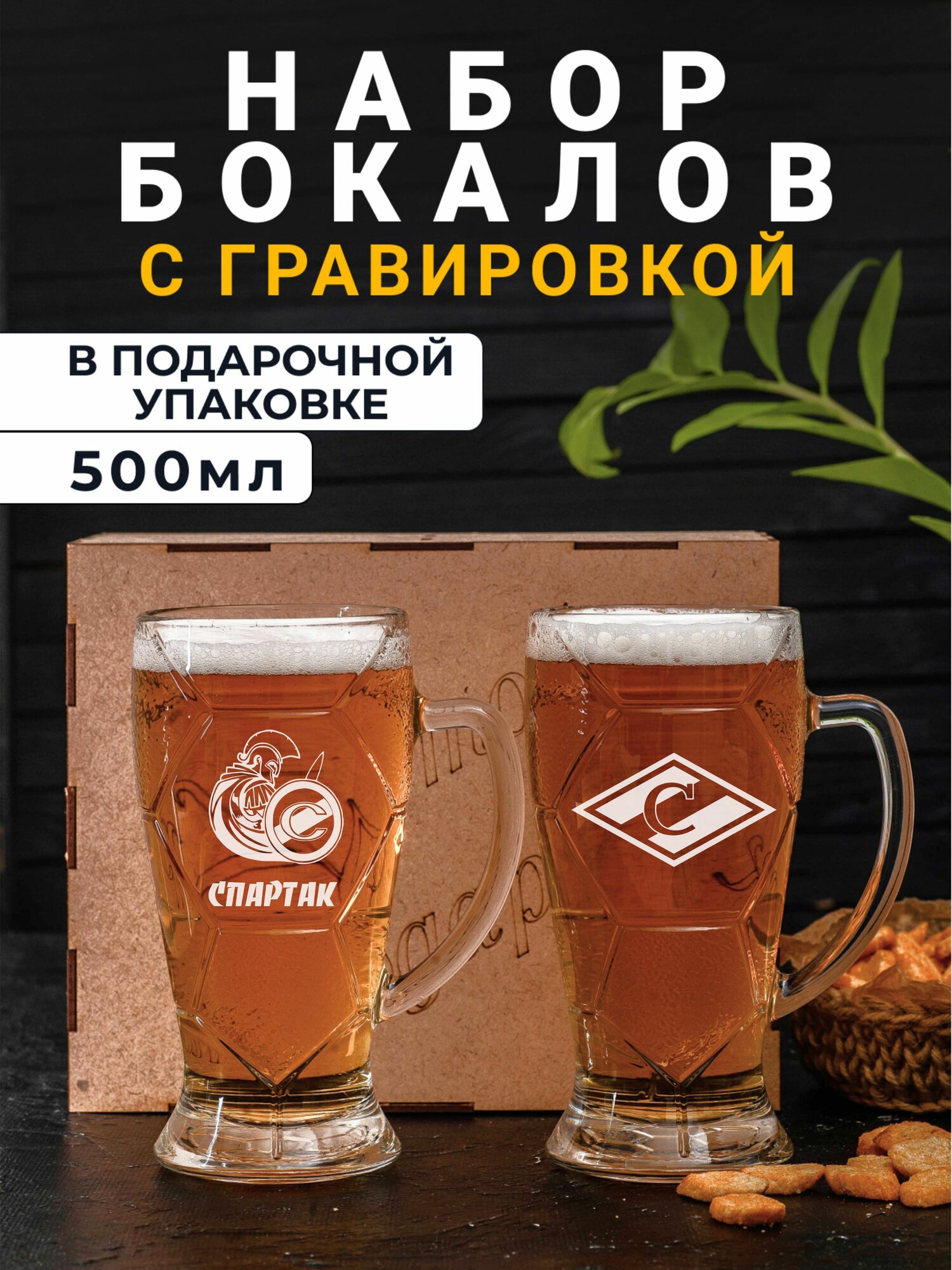 Набор пивных бокалов с гравировкой Спартак