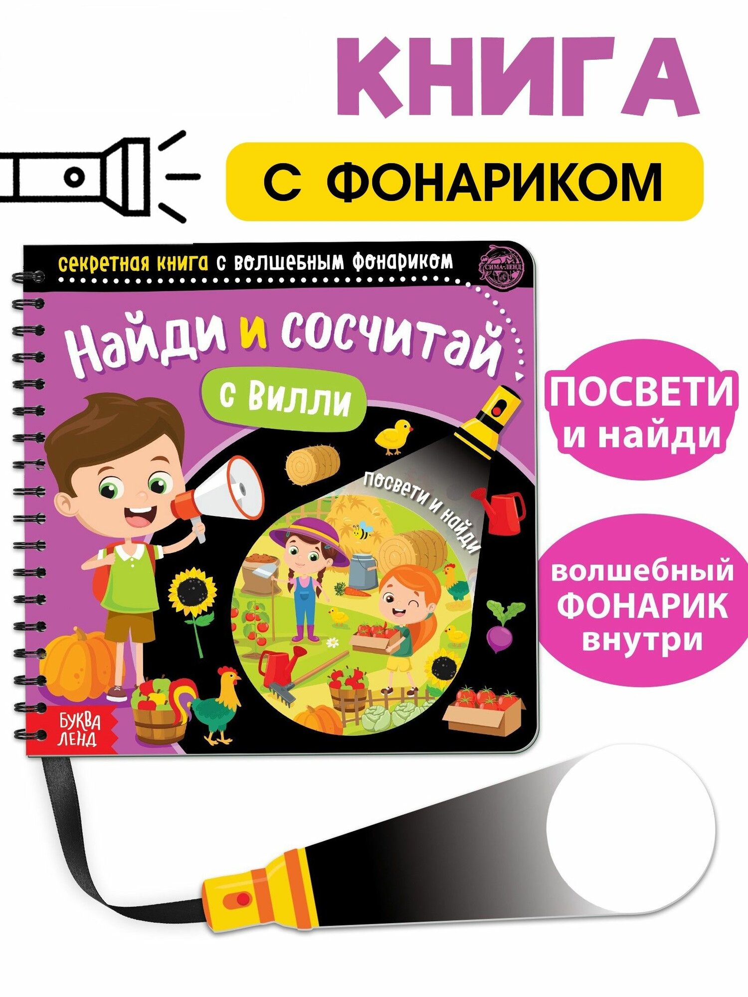 Секретная книга с волшебным фонариком Найди и сосчитай с Вилли , 22 стр.