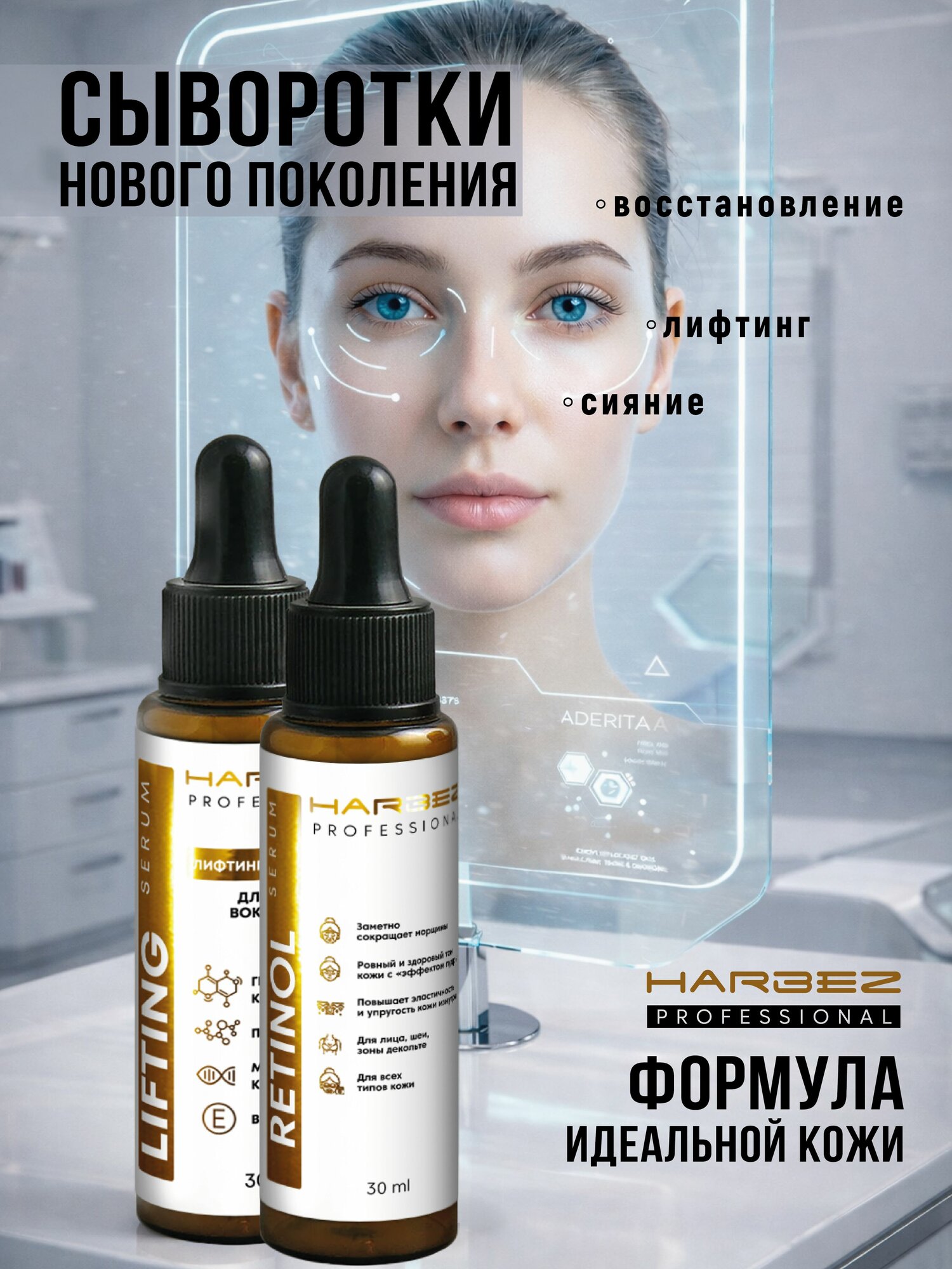 Омолаживающий набор сывороток Professional 2х30 мл лифтинг-сыворотка и сыворотка с ретинолом для лица, шеи и декольте