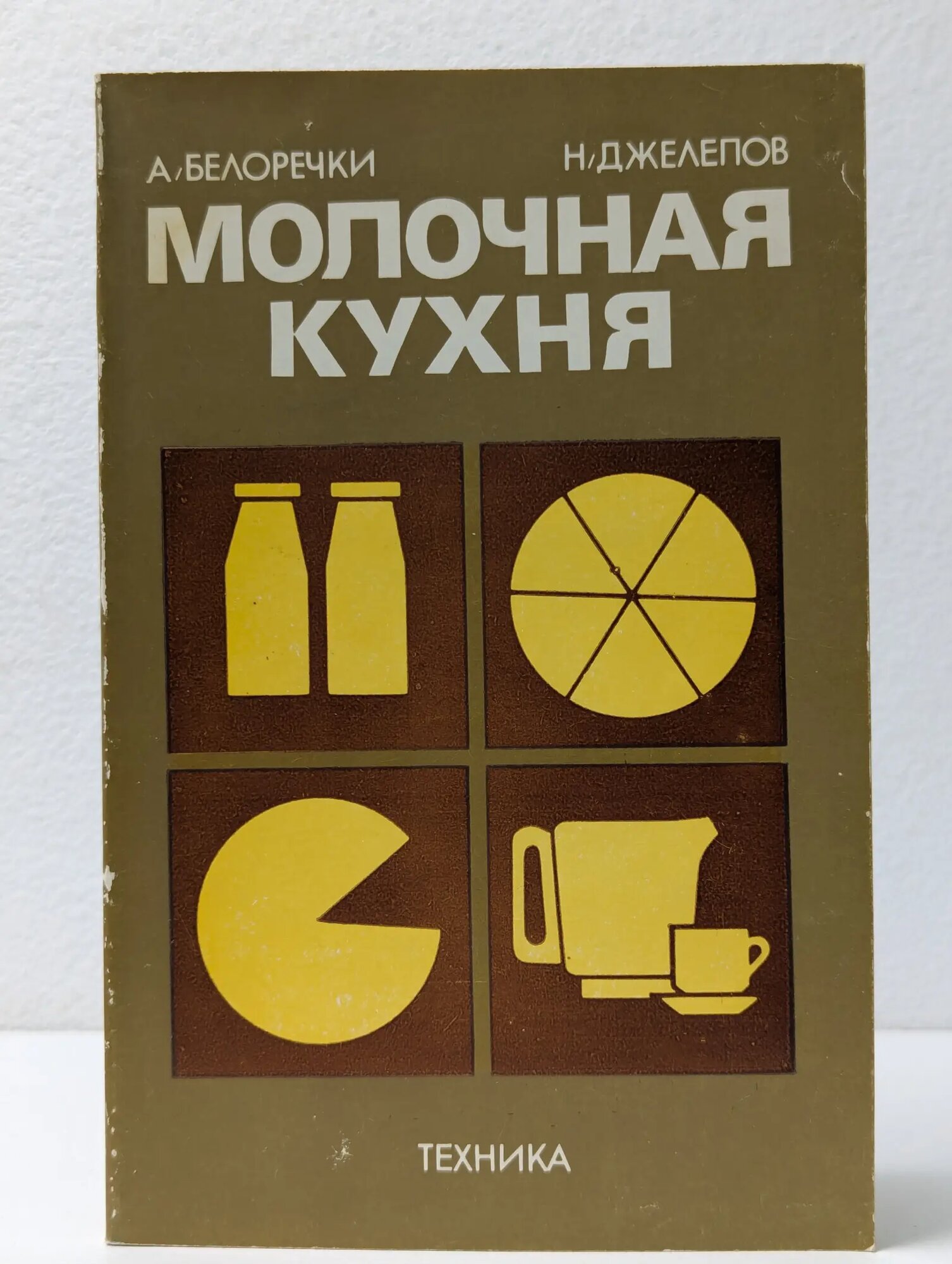 Молочная кухня Джелепов Николай, Белоречки Александр Димитров 1981