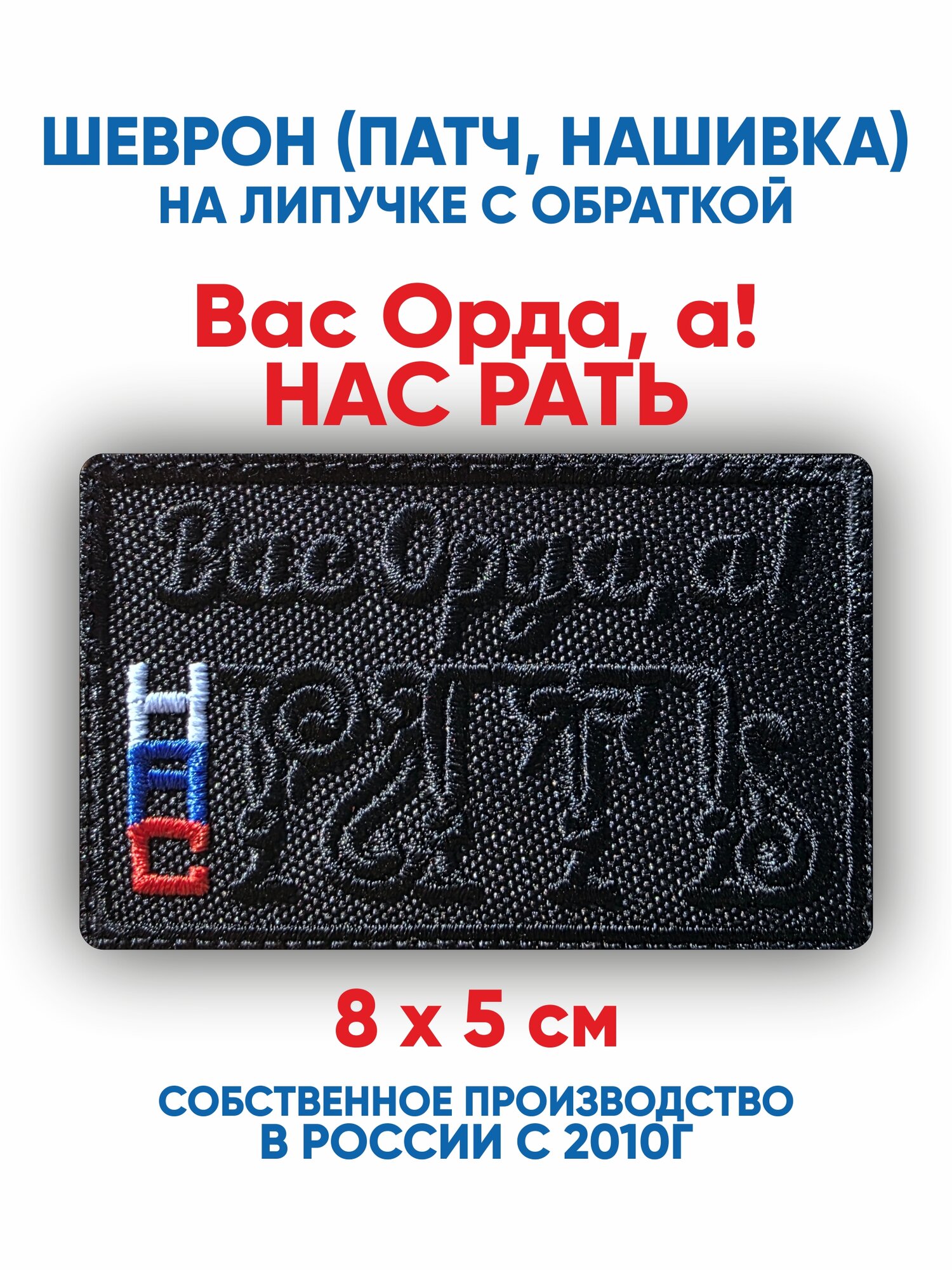 Шеврон Вас Орда, а! НАС Рать (нашивка, патч) 8х5 сантиметров с липучкой и обраткой