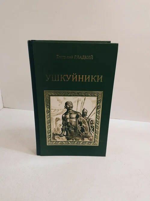 Ушкуйники