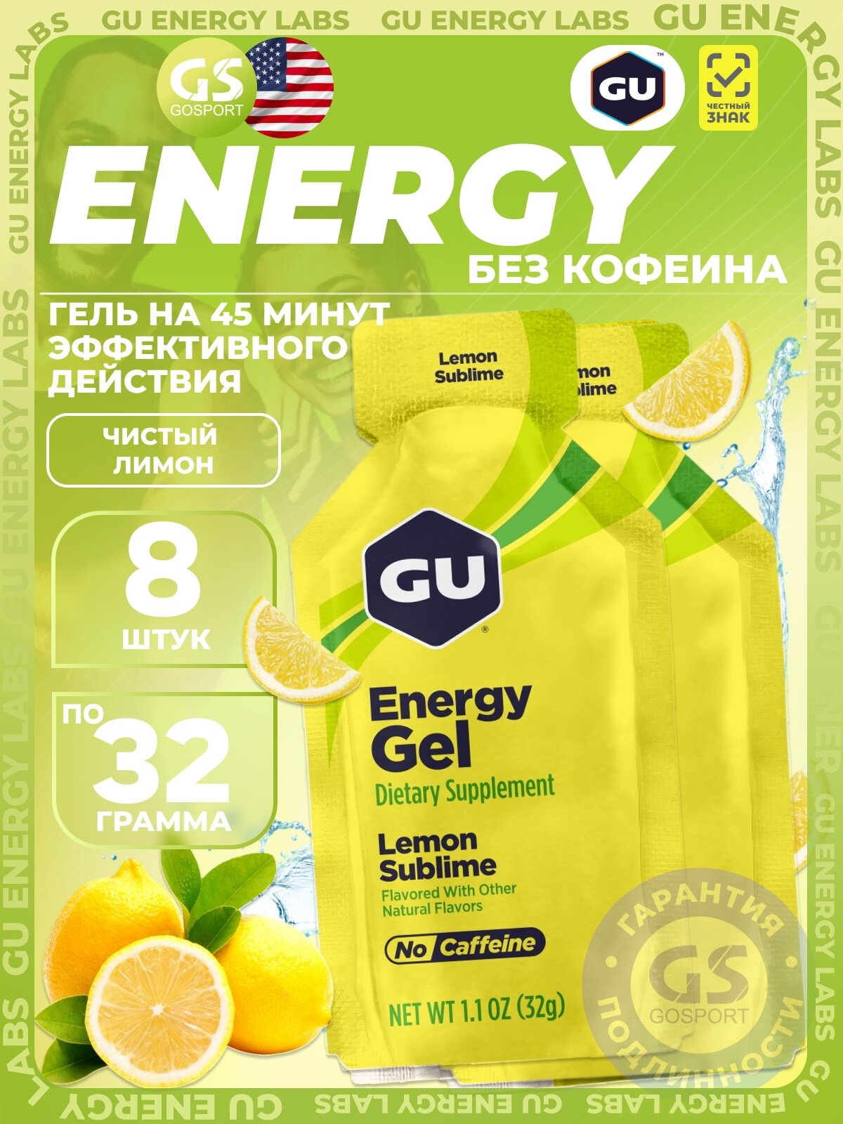 Энергетический гель питьевой GU Energy Labs GU Original Energy Gel no caffeine 8 x 32 г, Чистый лимон