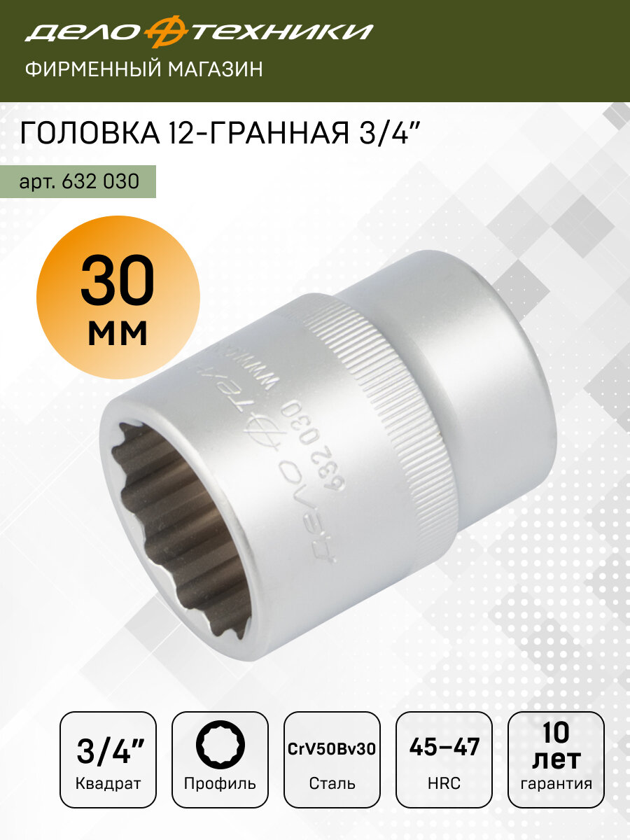 Головка торцевая двенадцатигранная 30 мм 3/4", Дело Техники, 632030