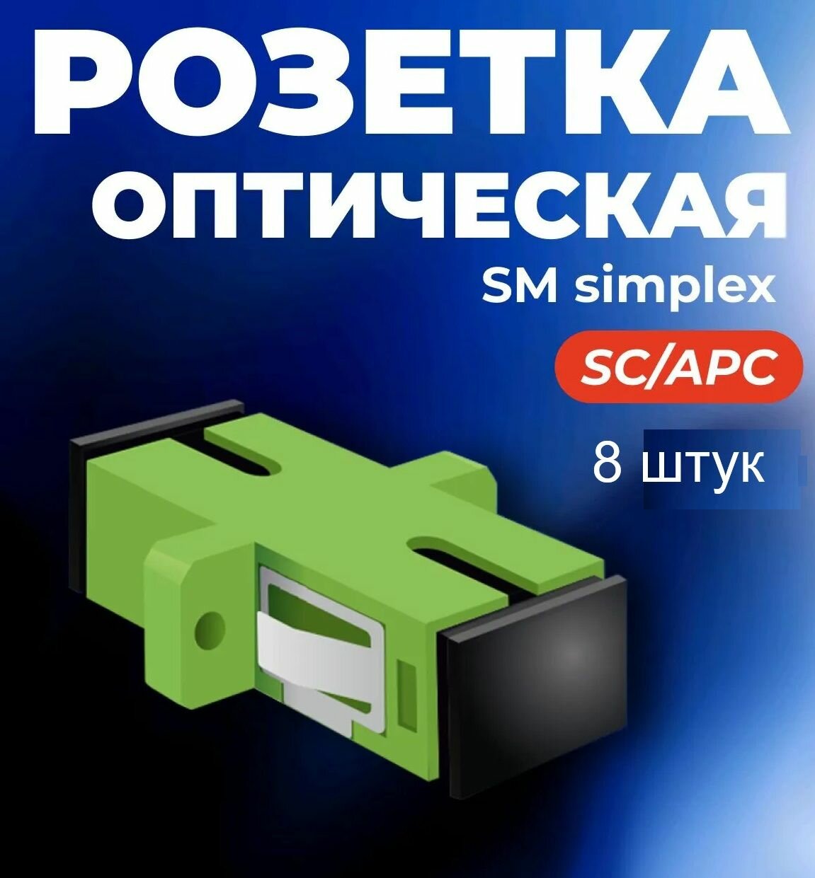 Адаптеры оптические 8шт. SC/APC, SM, simplex