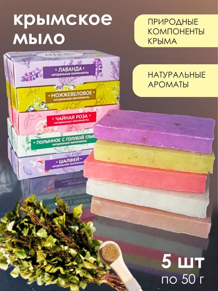 Мыло ручной работы крымское подарочное банное набор