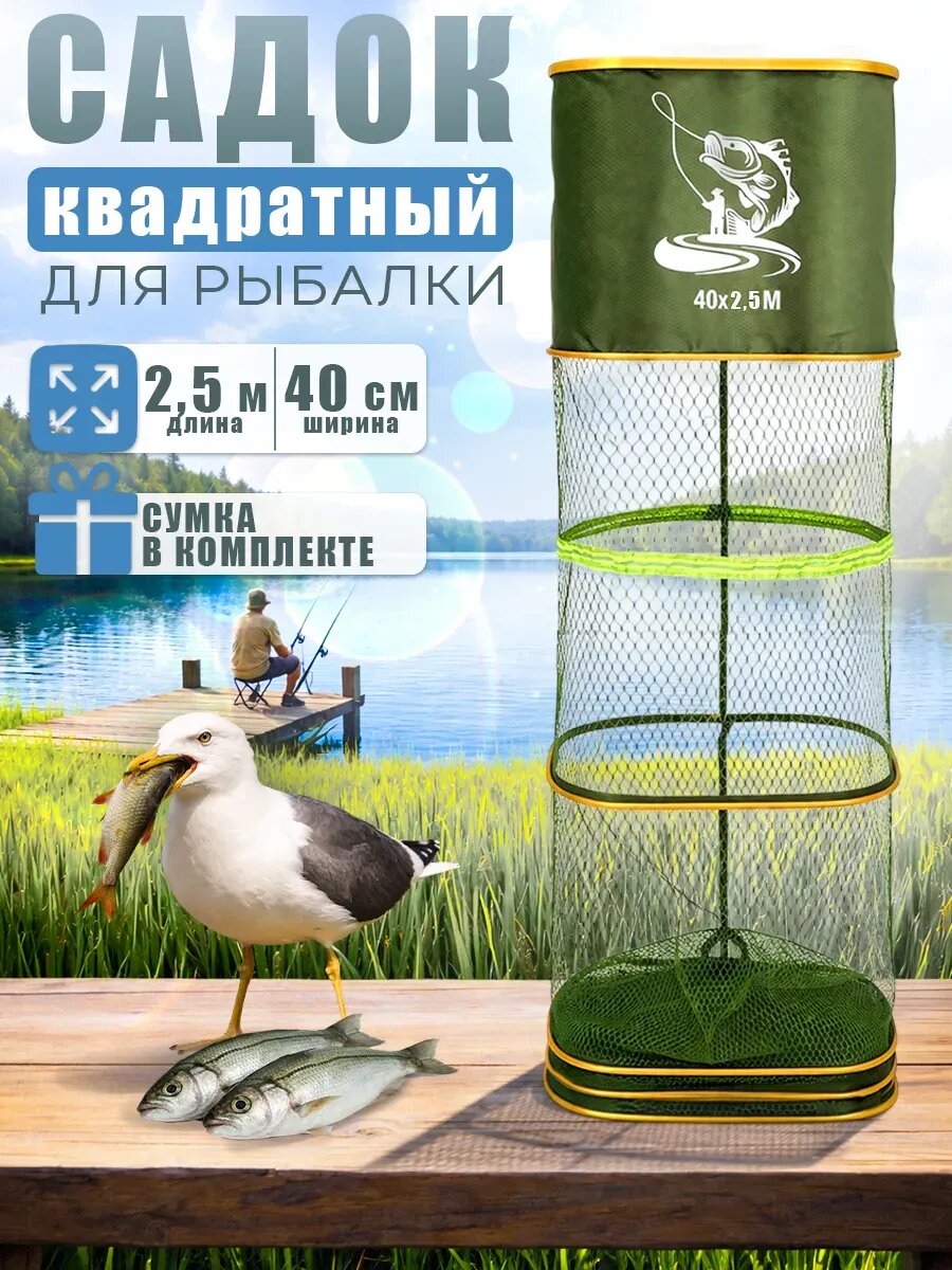 Садок рыболовный, длина 2,5 метра, ширина 40 сантиметров, форма квадрат, зеленый цвет