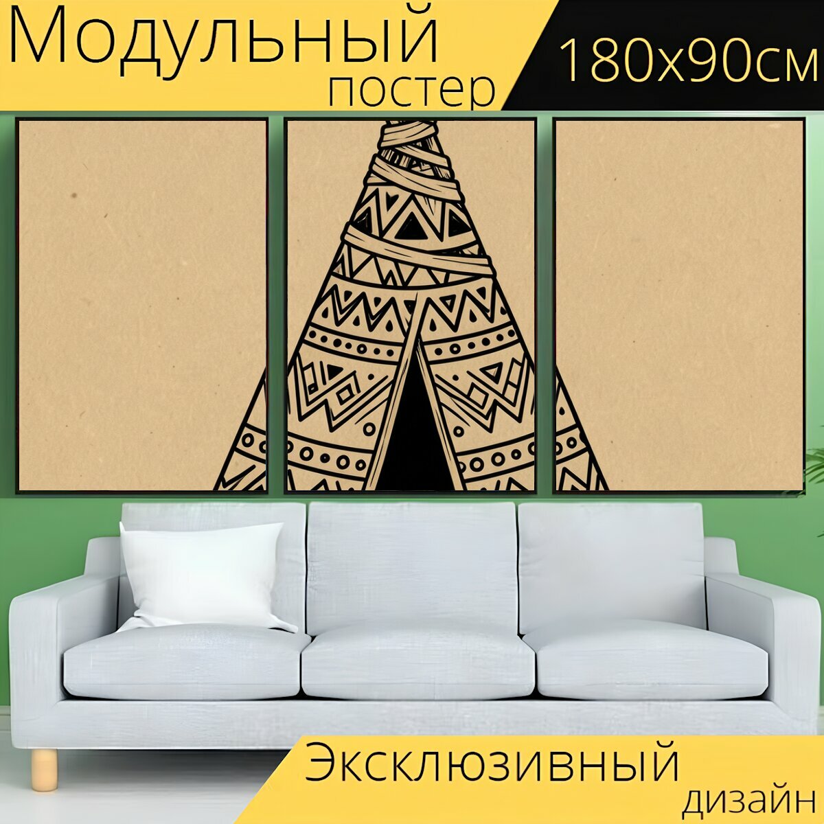 Модульный постер "Вигвам с этническим орнаментом. Черно-белый индейский шалаш с геометрическим узором, открытым входом и деревянными." 180 x 90 см. для интерьера на стену в тубусе