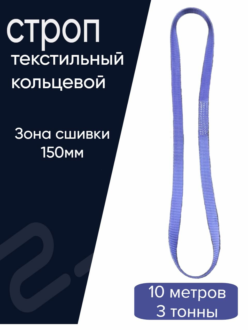 Строп текстильный кольцевой СТК 3т, 10000 мм (1м). Стелла