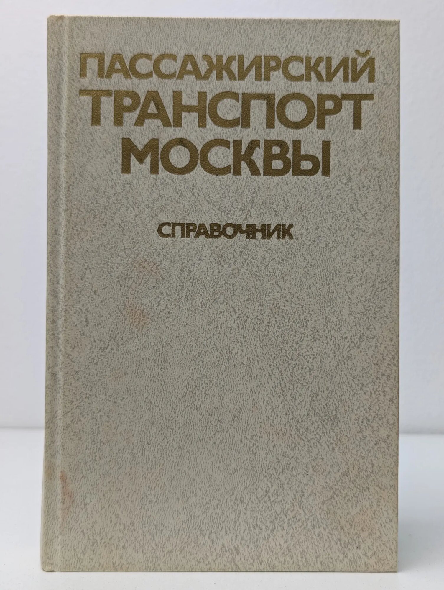Пассажирский транспорт Москвы. Справочник Долгов Л. Н, Лапекин С. И. 1986