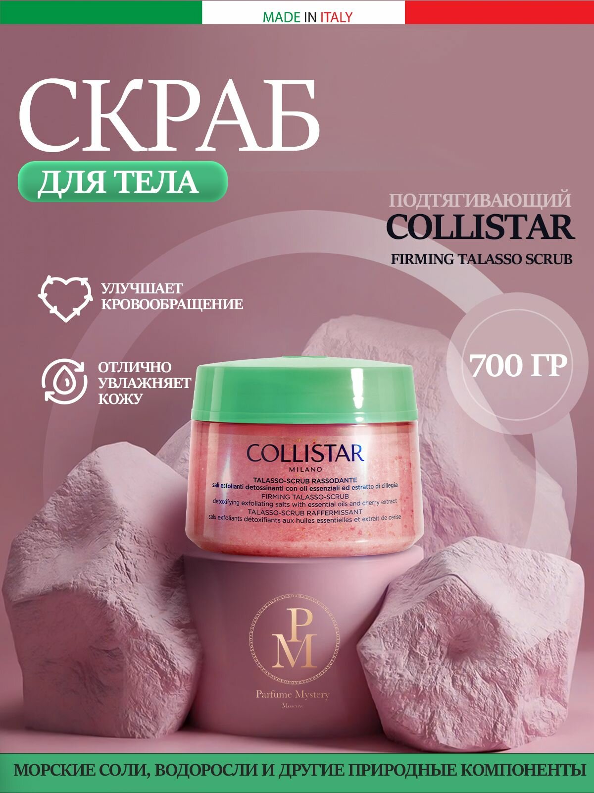 COLLISTAR - Firming Talasso Scrub / Подтягивающий скраб для тела 700 гр