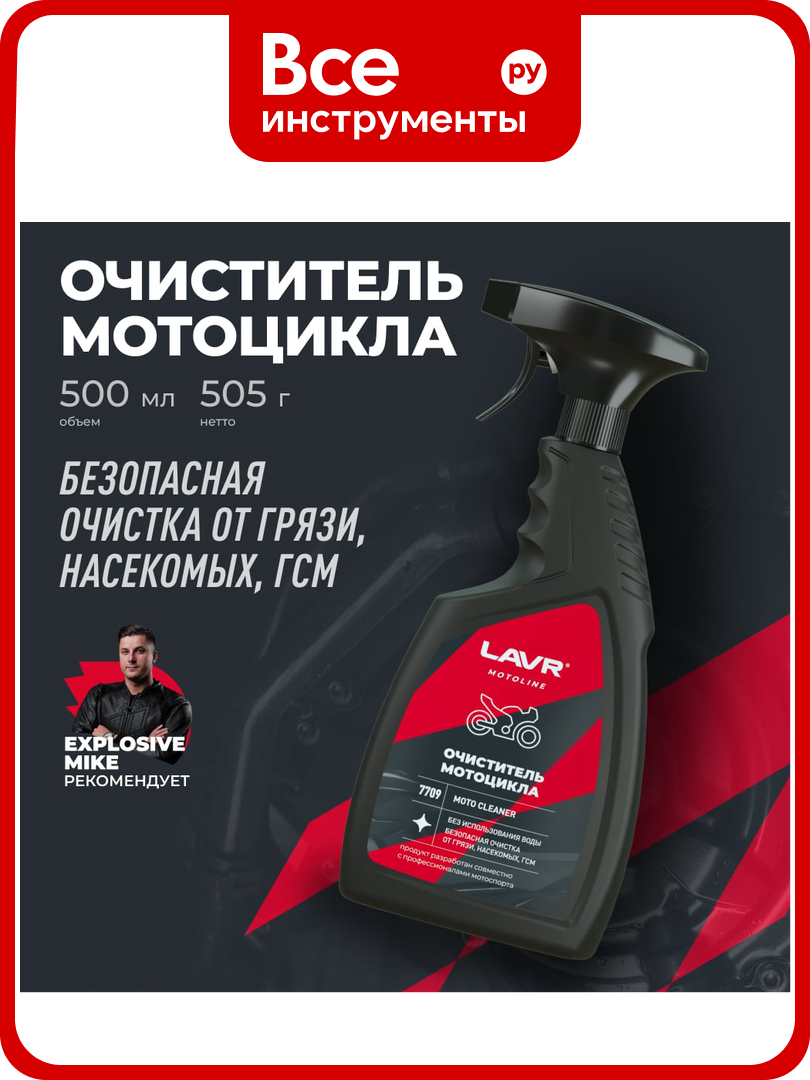 Очиститель мотоцикла LAVR MOTO 500 мл Ln7709, из любых, формула, спрей для полного ухода за цепью и деталями
