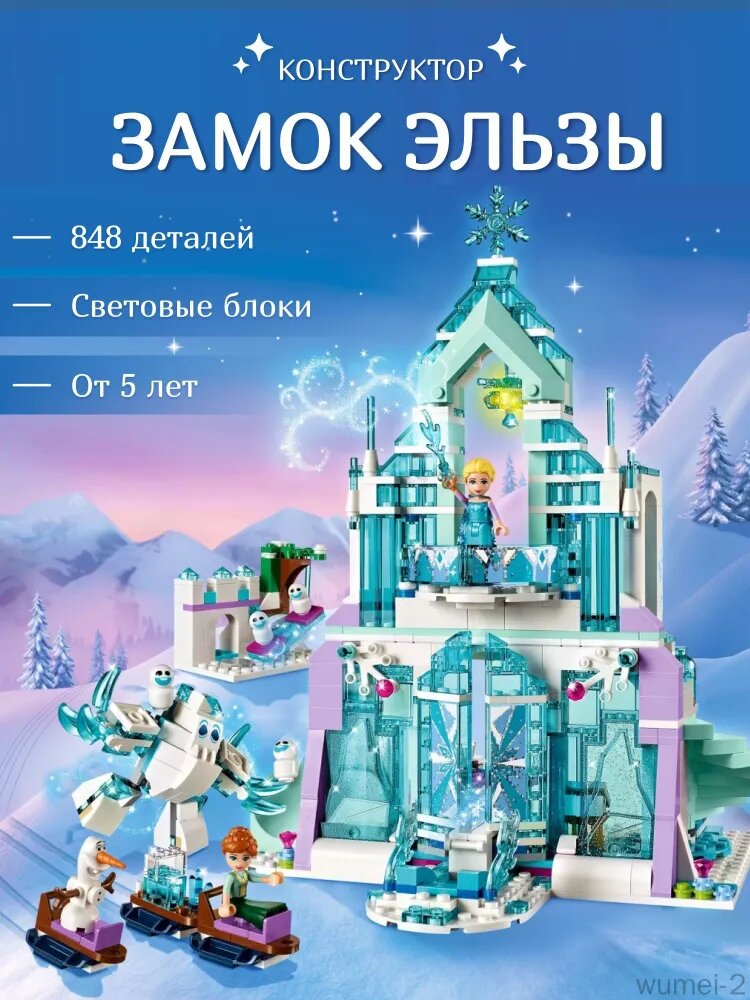 Конструктор для девочки Холодное сердце ледяной замок Эльзы 701 деталей / Пластиковый конструктор с подвижными деталями и подсветкой LED / Подарок для ребенка, возраст 5+