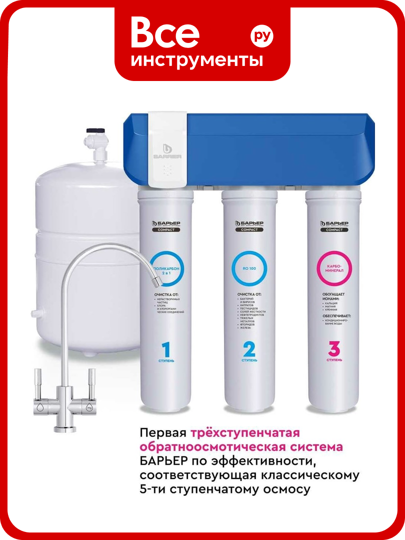 Фильтр обратного осмоса Барьер «COMPACT OSMO 100М» быстросъемный Н262Р02