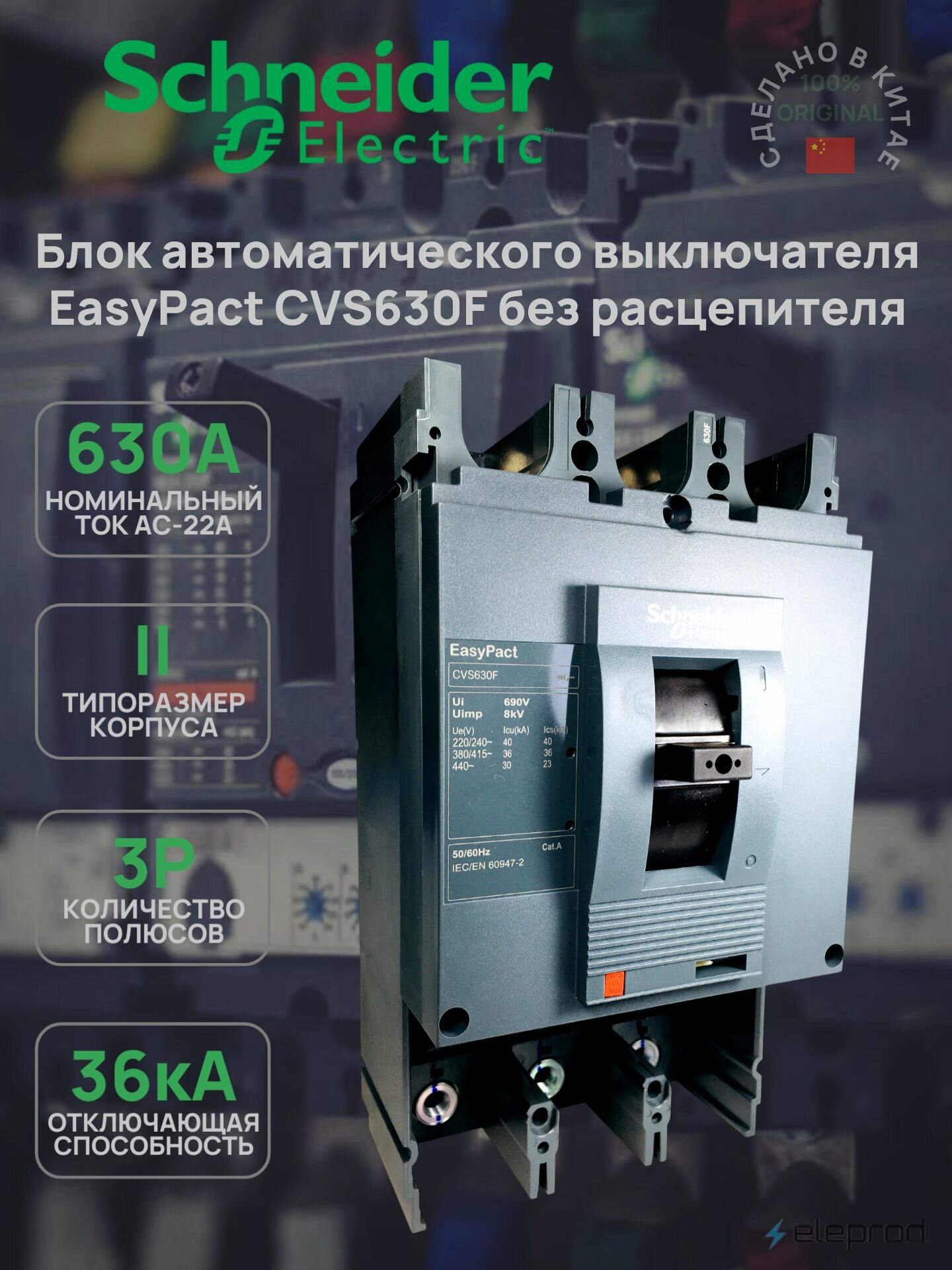Корпус автоматического выключателя Schneider Electric 3п 36кА без расцепителя, EasyPact CVS630F LV563003