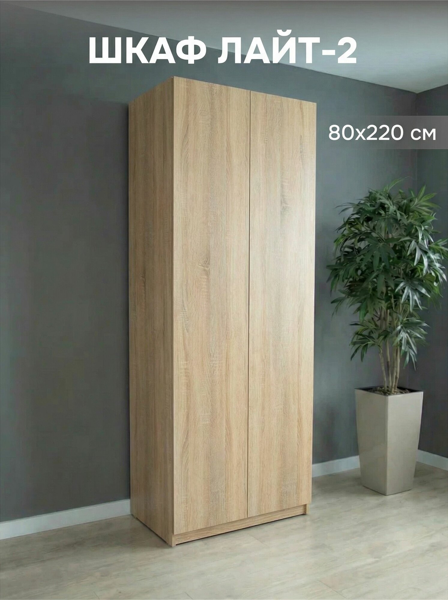 Шкаф распашной, 80х52х220 см, Дуб Бардолино