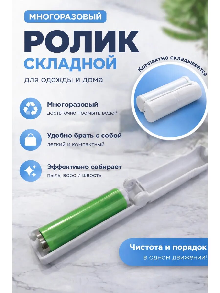 Ролик для одежды Idea Doma, складной, многоразовый, для очистки одежды и дома