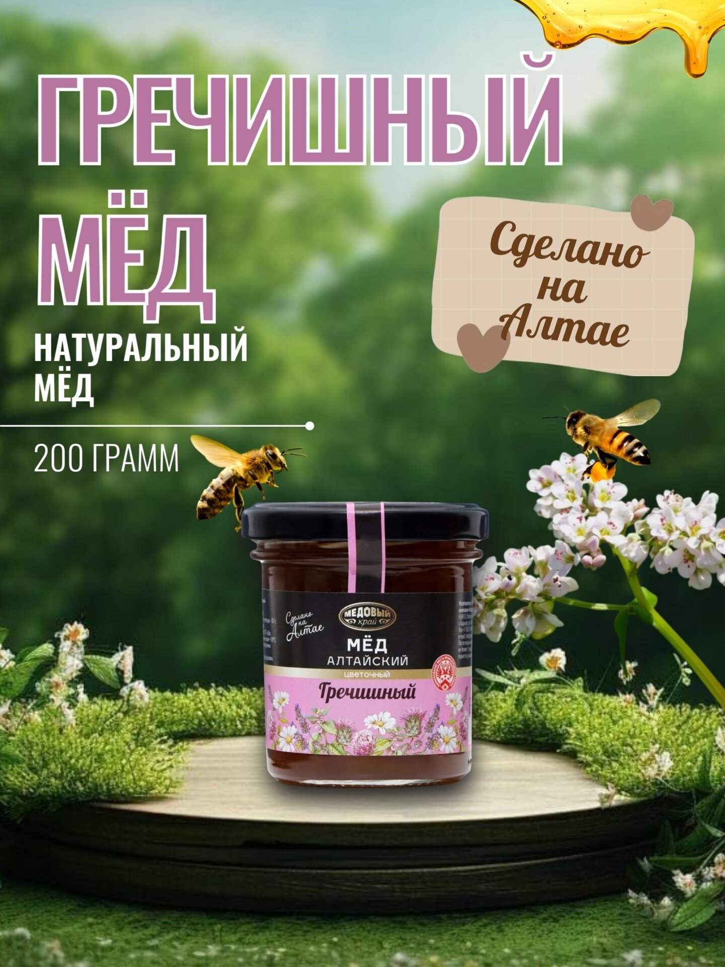 Мед Алтайский натуральный Гречишный, 200 грамм, "Медовый край"