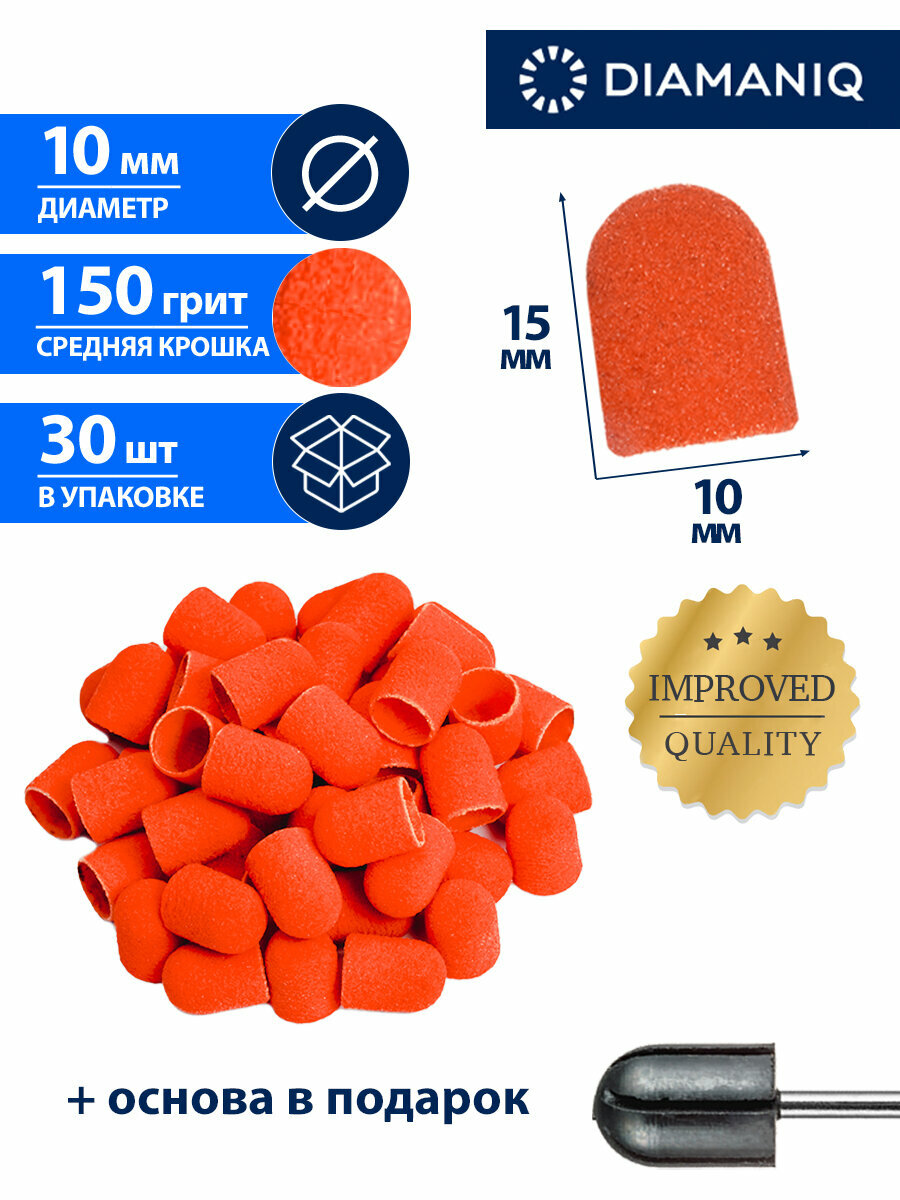 Шлифовальные песочные колпачки 10 мм DIAMANIQ для педикюра 1015 Orange Средний (150 грит) (упаковка 30 шт) + основа