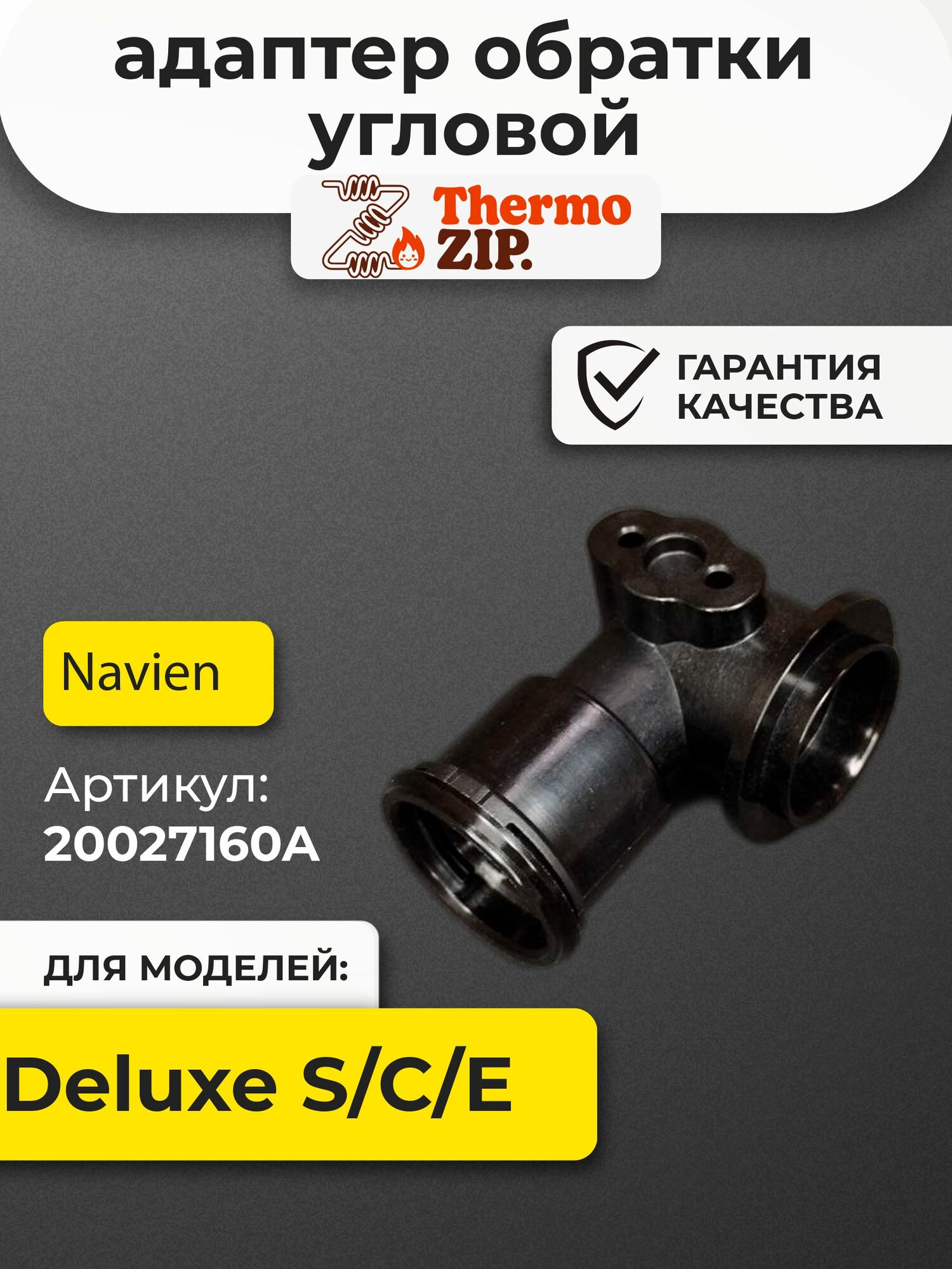 Адаптер обратки угловой Navien 20027160А