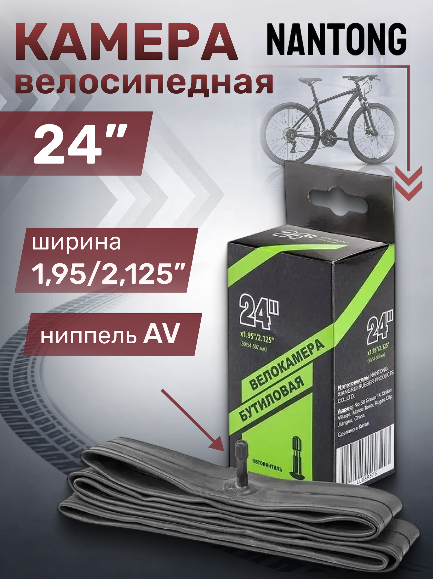 Велокамера 24' Nantong 24х1,95-2,125 AV/790012