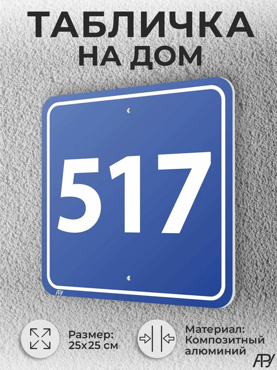 Синяя адресные таблички с номером дома №517 домовой знак
