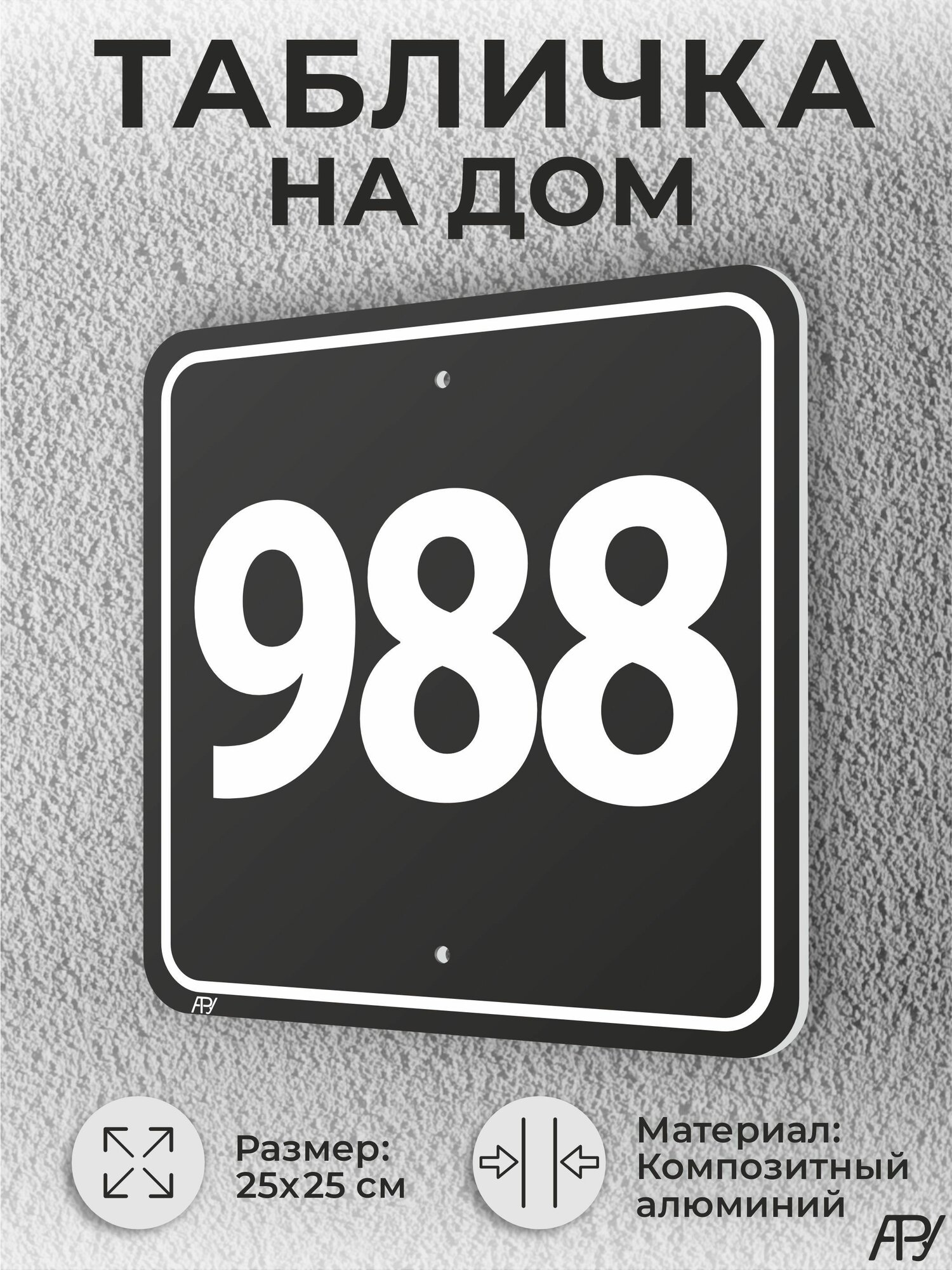 Адресная табличка с номером дома черная, домовой знак №988