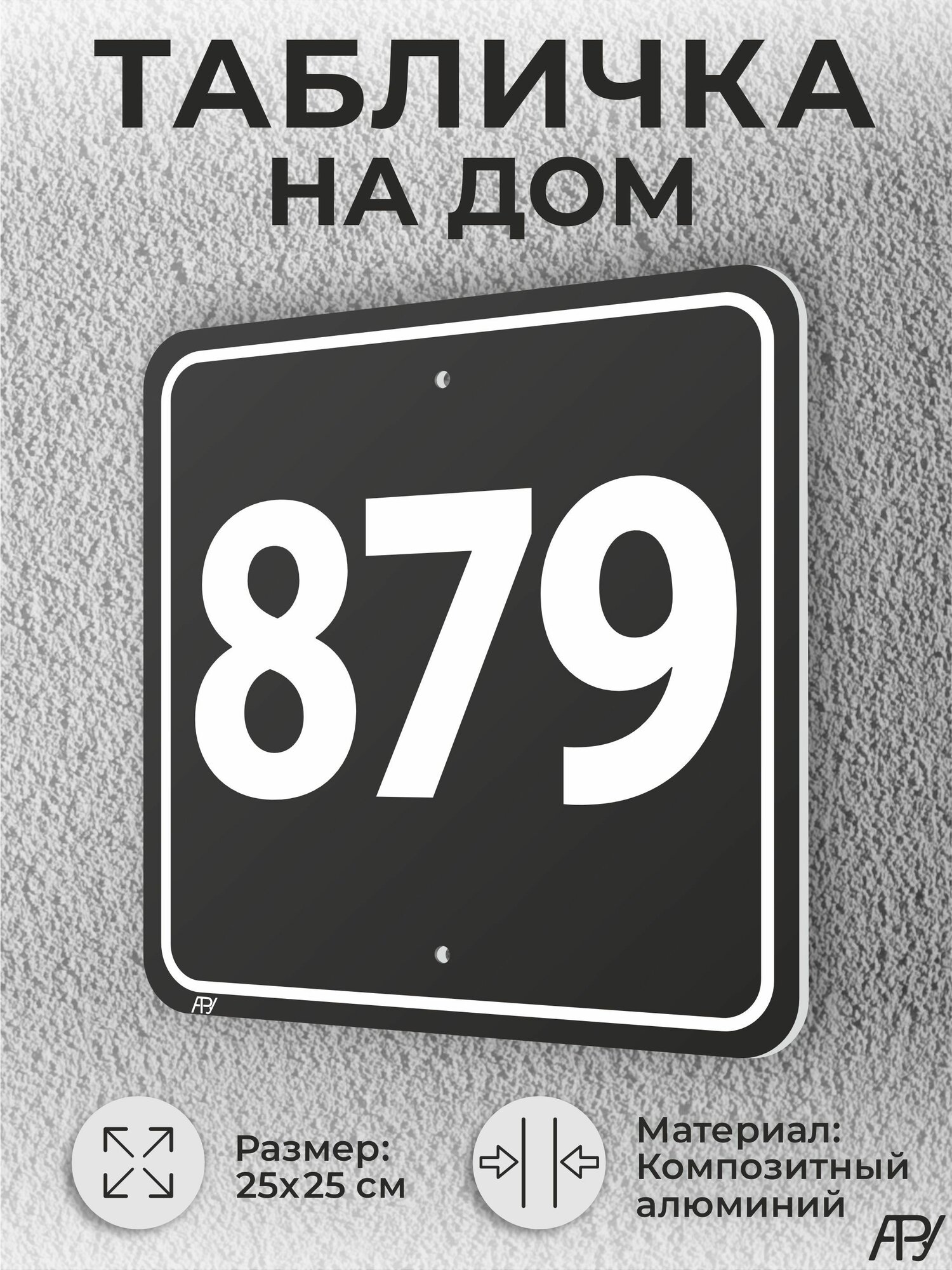 Адресная табличка с номером дома черная, домовой знак №879