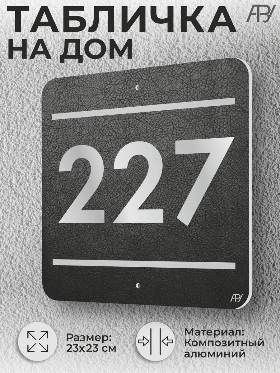 Адресная табличка с номером в стиле "литая табличка" №227
