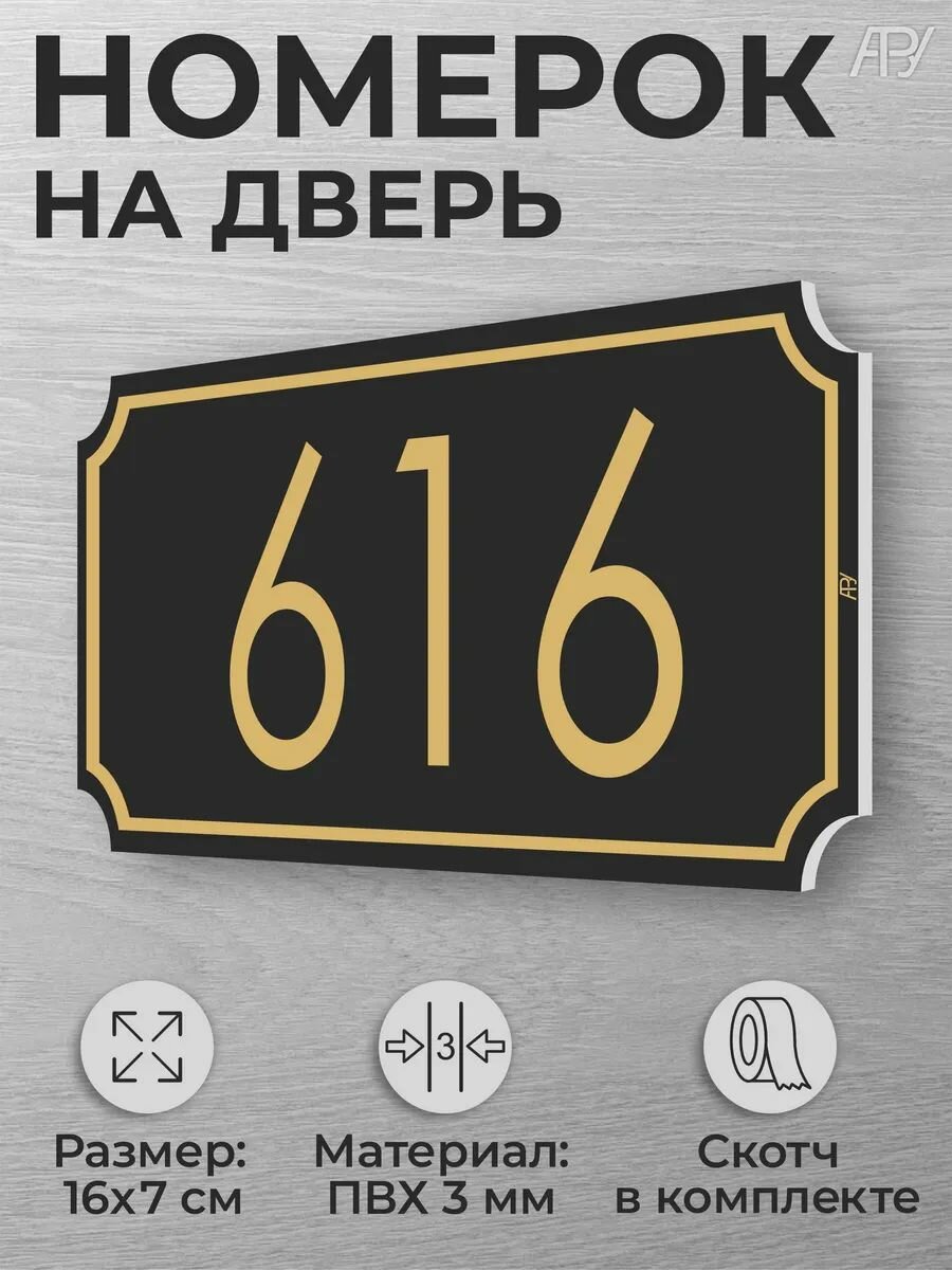 Номер на дверь квартиры 616 номерок на дверь офиса 616