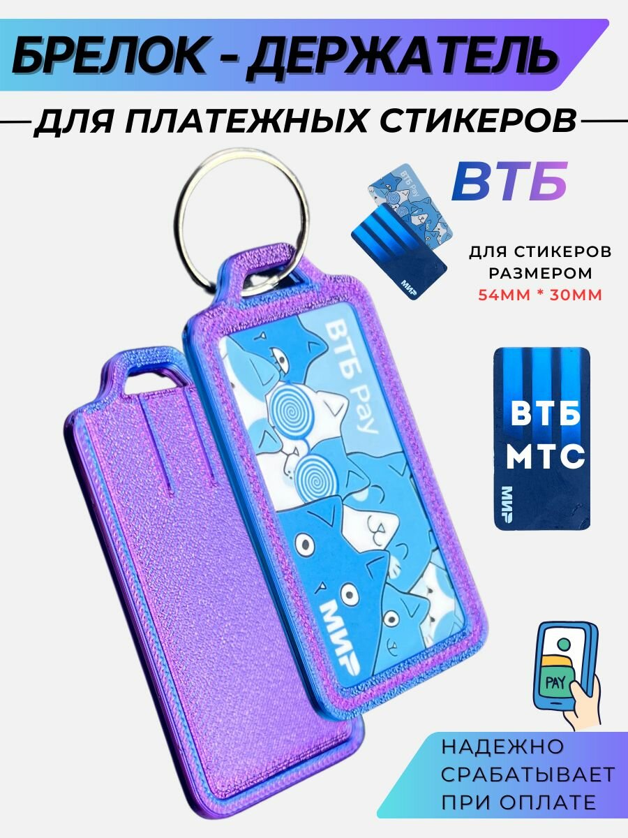 Брелок-держатель для платежного стикера МТС, Халва, ВТБ 54*29