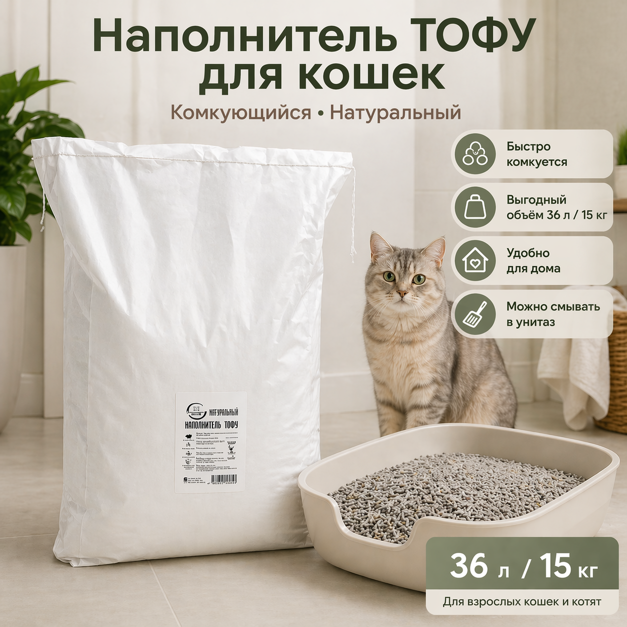 Наполнитель тофу д/кошек комкующийся 36л/15 кг Натуральный