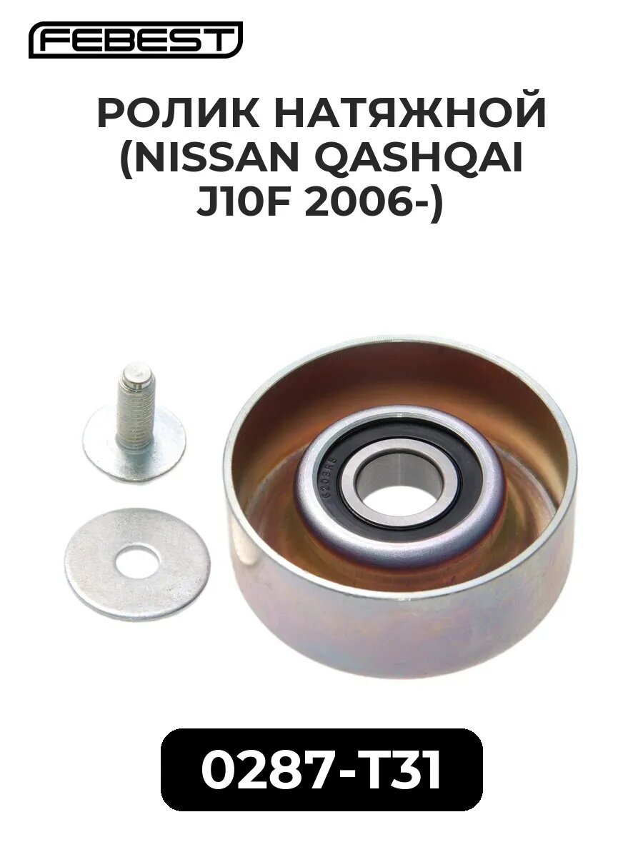 Ролик натяжной (NISSAN QASHQAI J10F 06-)